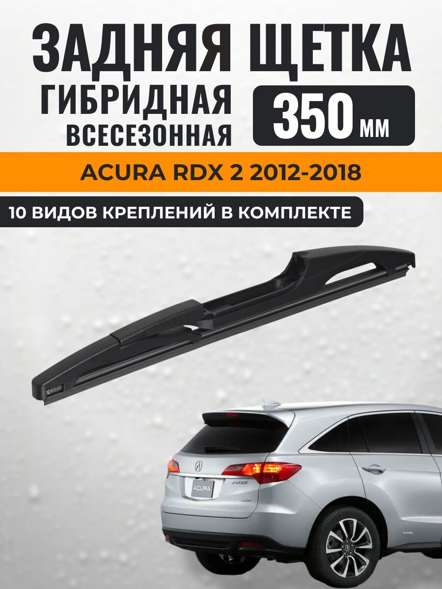 350 Задний дворник Акура RDX / KurumaKit Щетка стеклоочистителя задняя Acura RDX (2) 2012 2013 2014 2015 2016 2017 2018