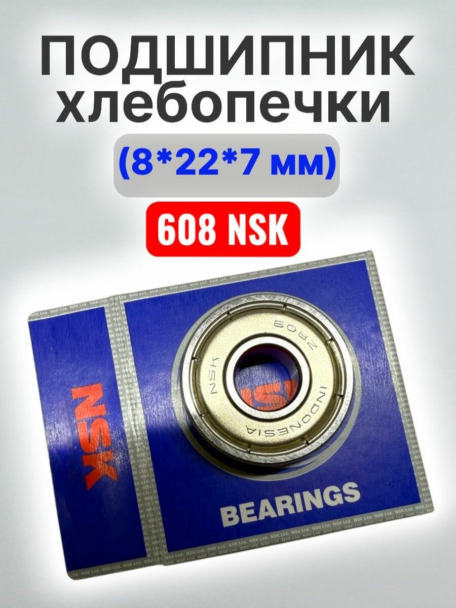 Подшипник хлебопечки 608 NSK (8*22*7 мм)