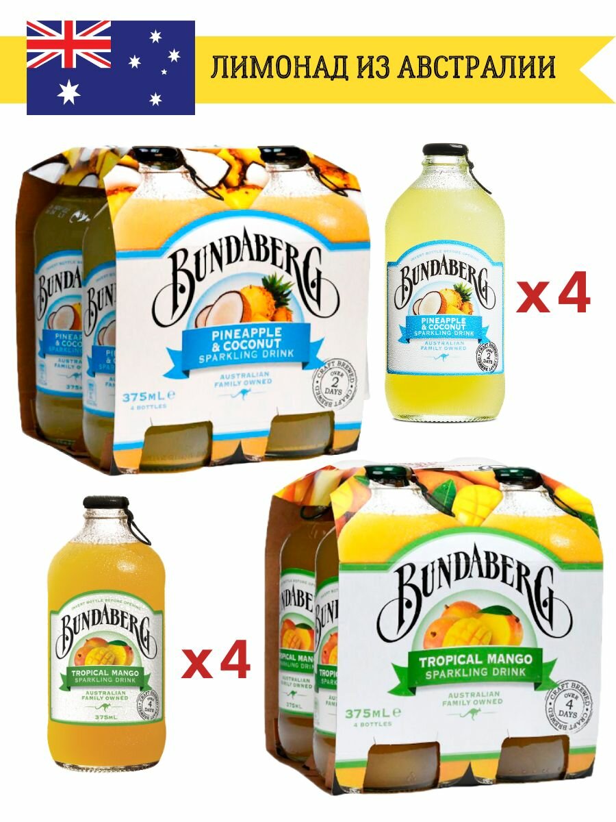 Лимонад ферментированный Bundaberg (Австралия) Ананас/Кокос и Манго 375 мл. стекло 8 шт.