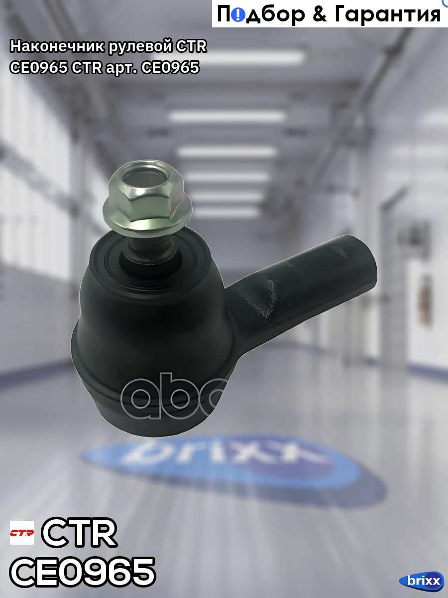 Наконечник рулевой CTR CE0965 CTR арт. CE0965