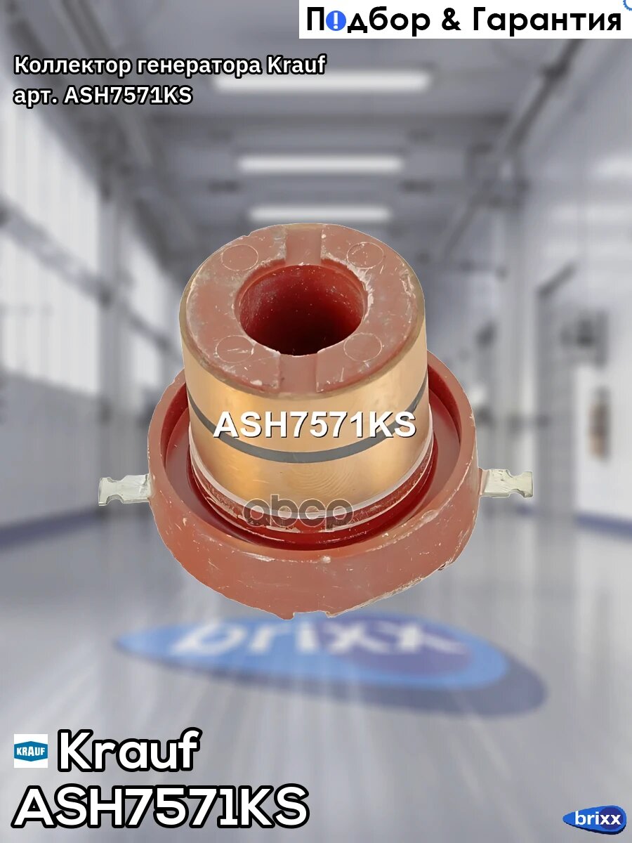 Коллектор генератора Krauf арт. ASH7571KS