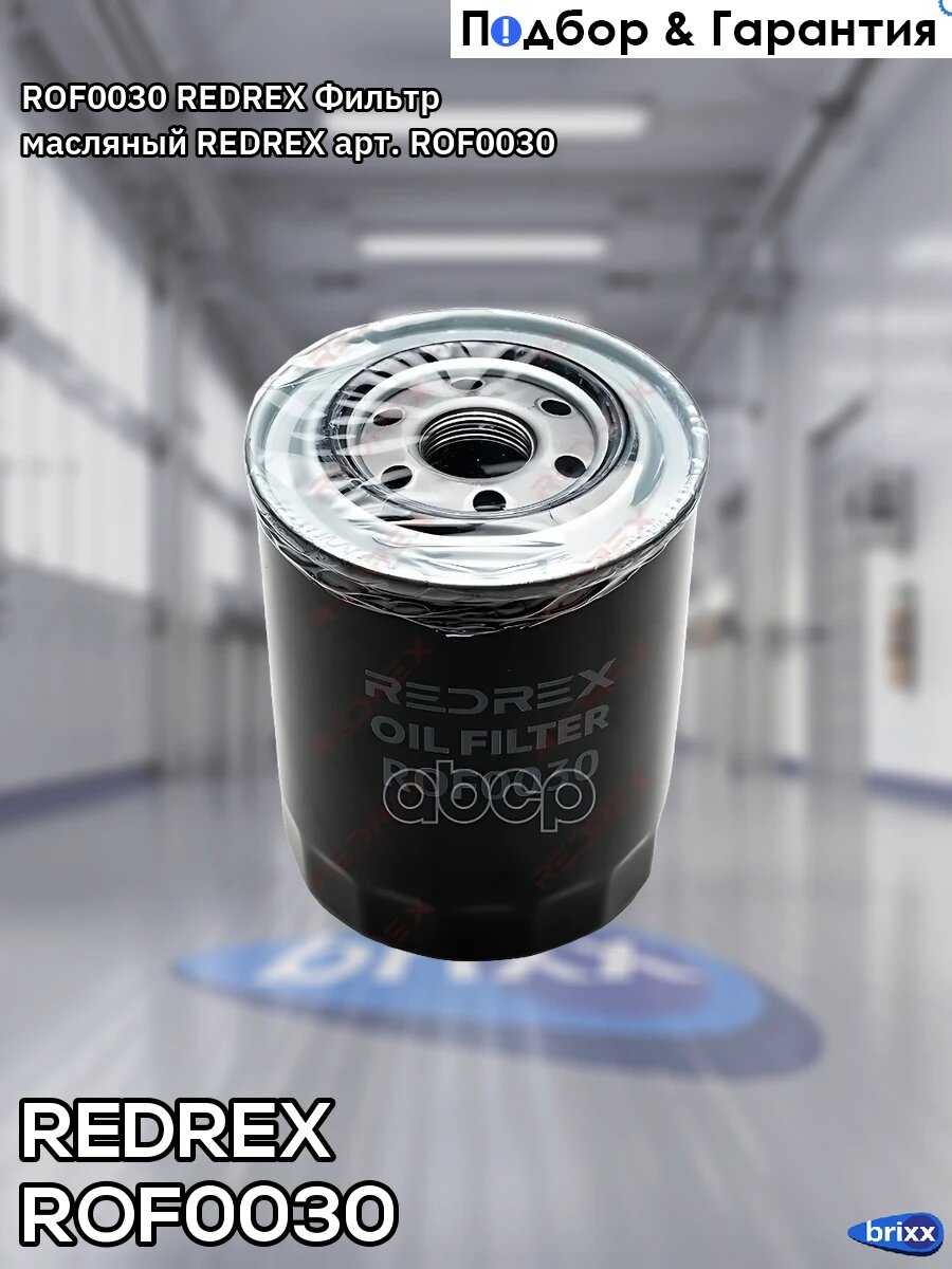 ROF0030 REDREX Фильтр масляный REDREX арт. ROF0030