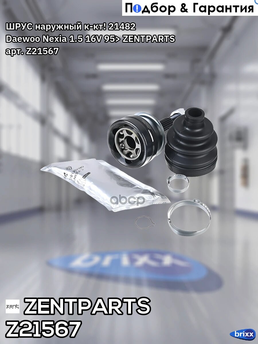 ШРУС наружный к-кт! 21482 Daewoo Nexia 1.5 16V 95> ZENTPARTS арт. Z21567