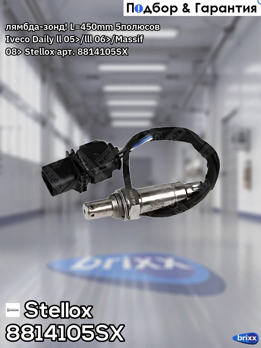 Лямбда-зонд! L=450mm 5полюсов Iveco Daily ll 05>/lll 06>/Massif 08> Stellox арт. 8814105SX