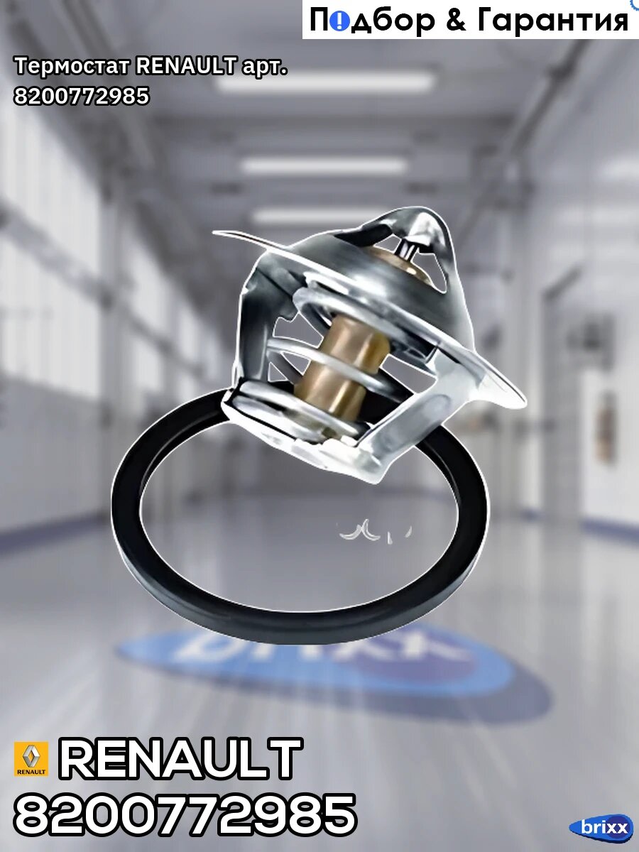 Термостат RENAULT арт. 8200772985