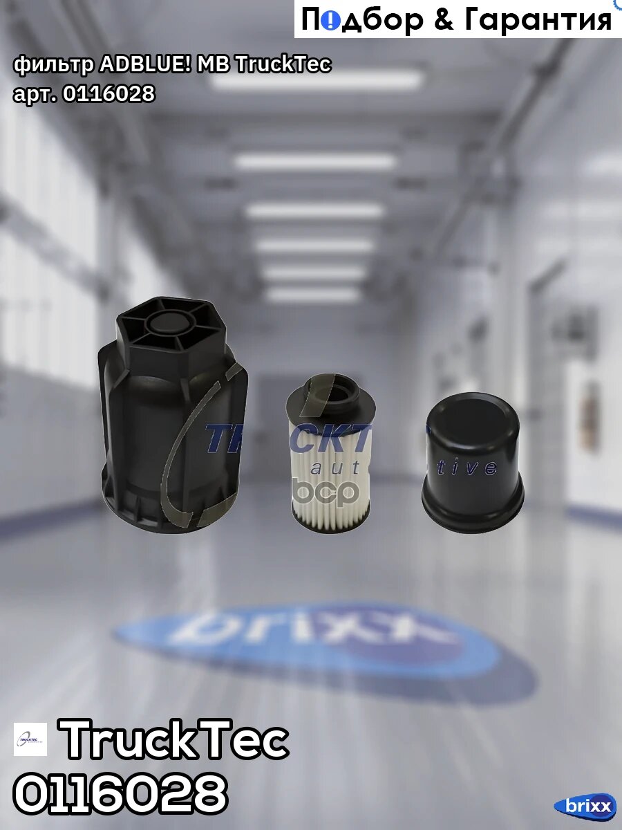 Фильтр ADBLUE! MB TruckTec арт. 0116028