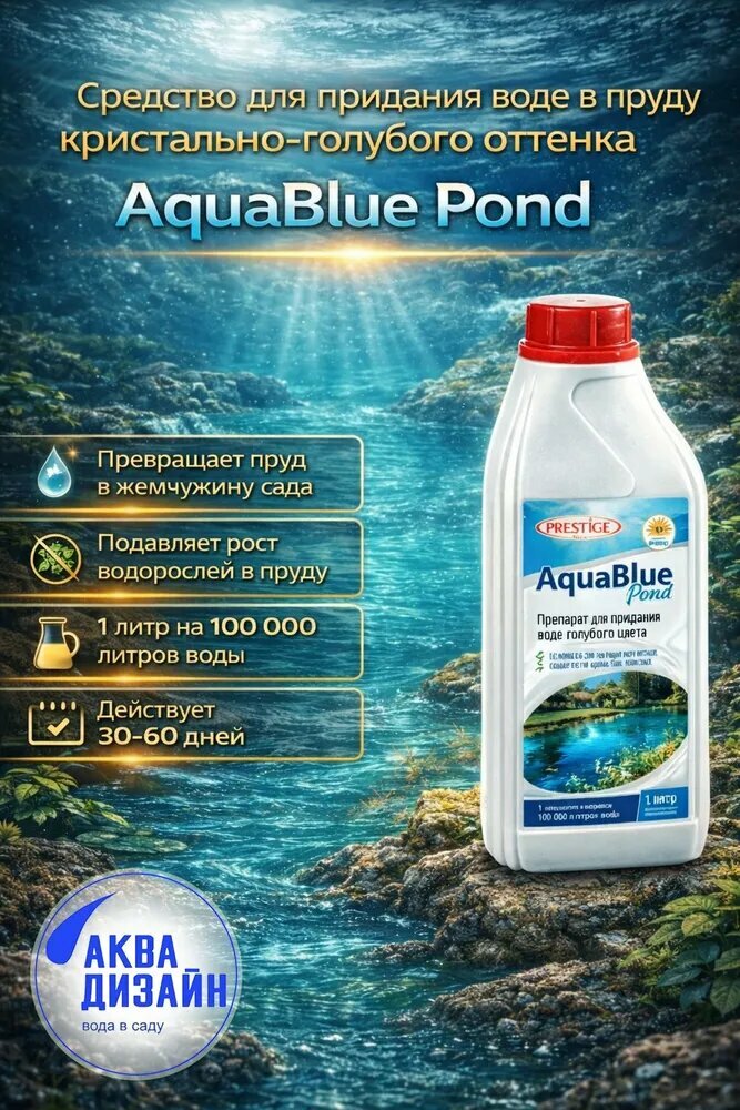 Средство для придания воде в пруду кристально-голубого оттенка AquaBlue Pond, 1л.(на 100м3)