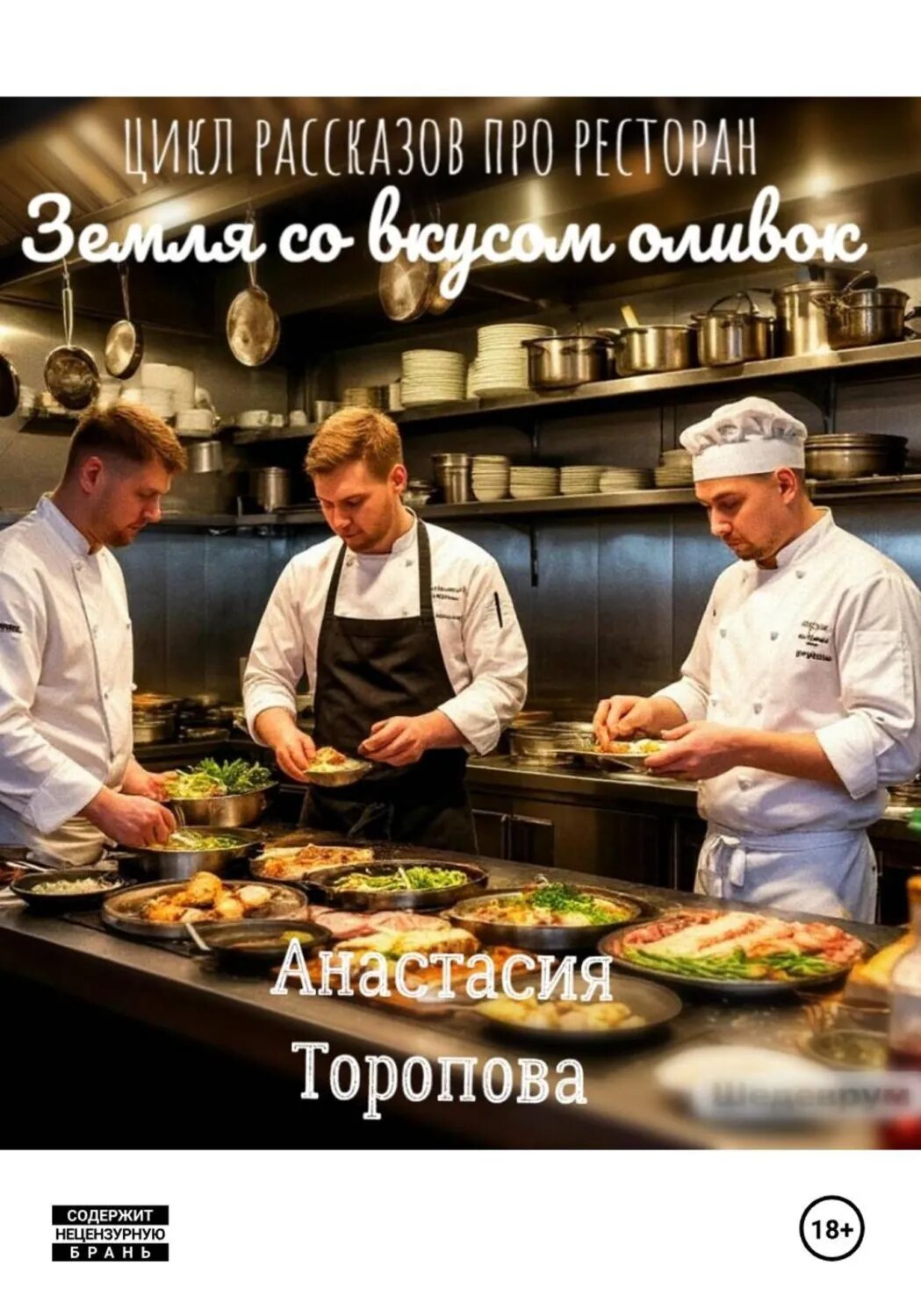 Земля со вкусом оливок [Цифровая книга]