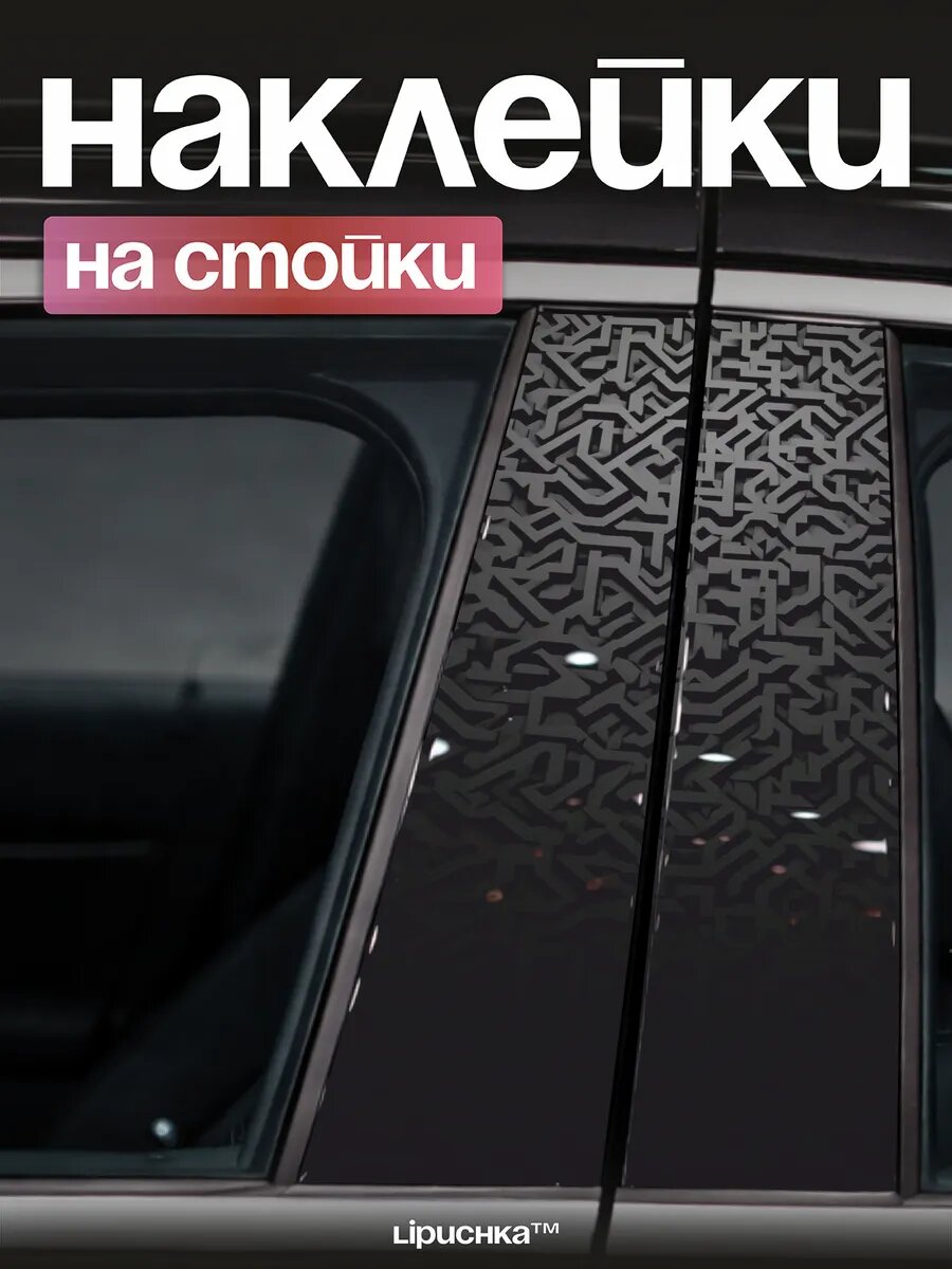 Наклейки на стойки дверей авто Абстракция