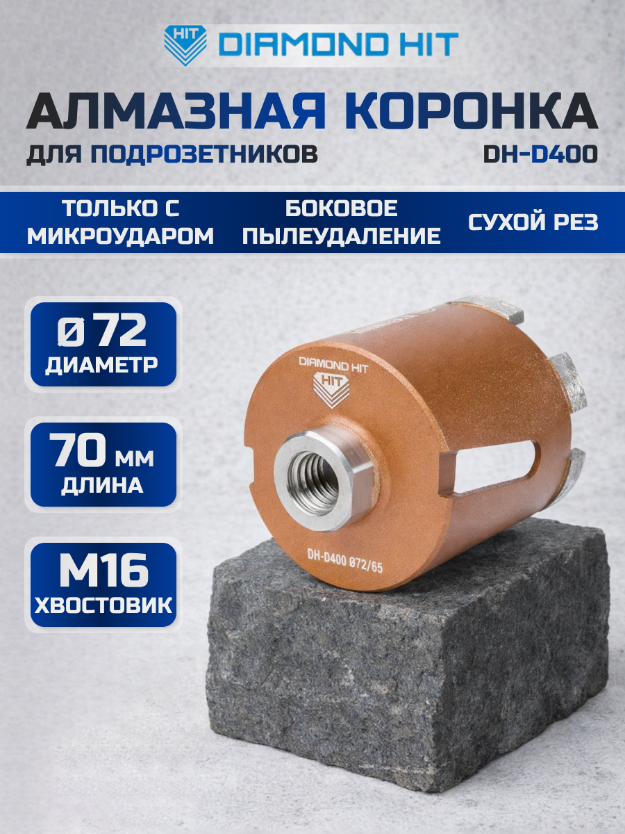 Алмазная коронка DIAMOND HIT DH-D400, 72мм, для бетона, сухая, ударная, Хвостовик М16