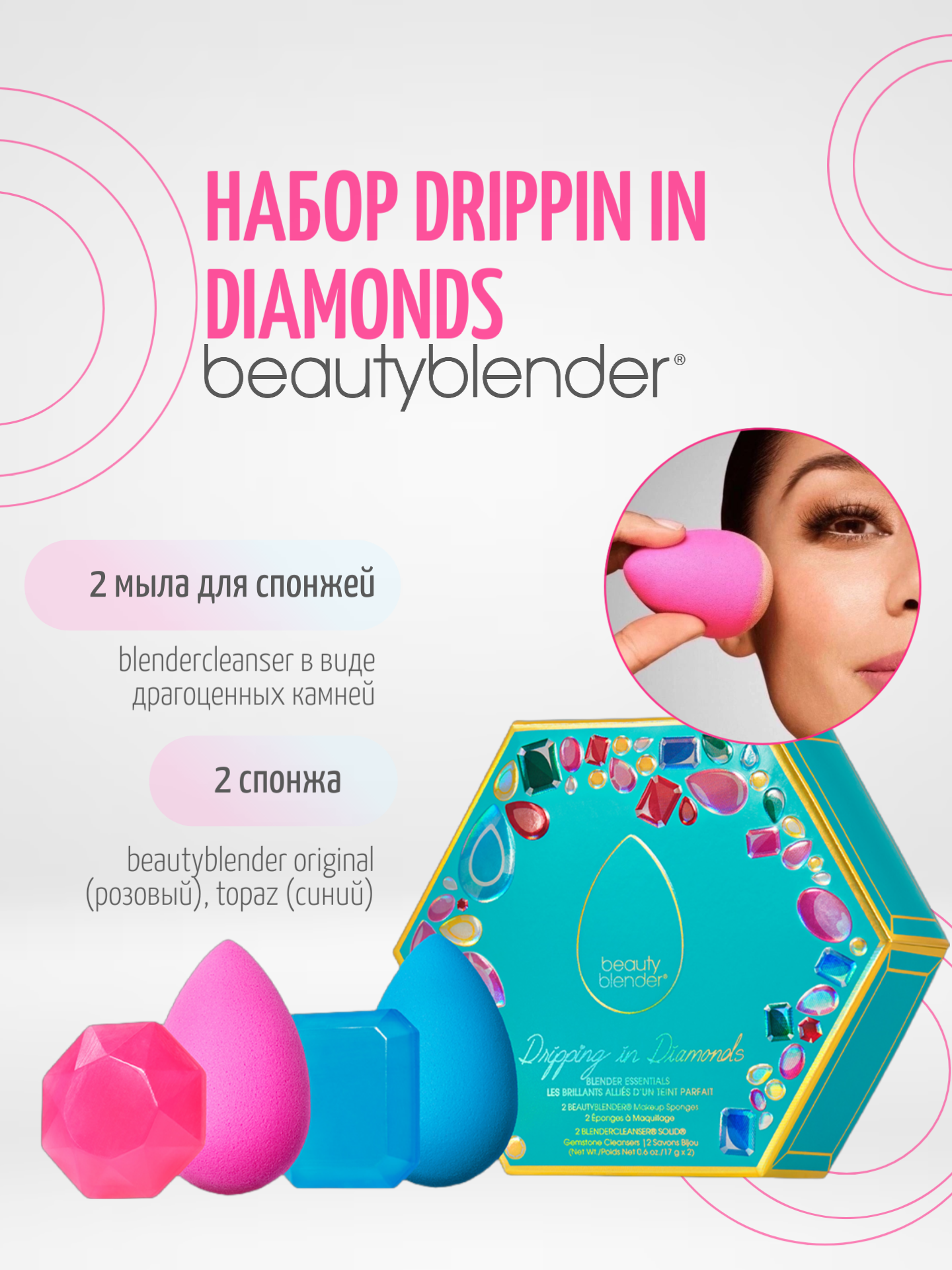 Beautyblender Набор спонжей Dripping In Diamonds с мылом розовый/голубой