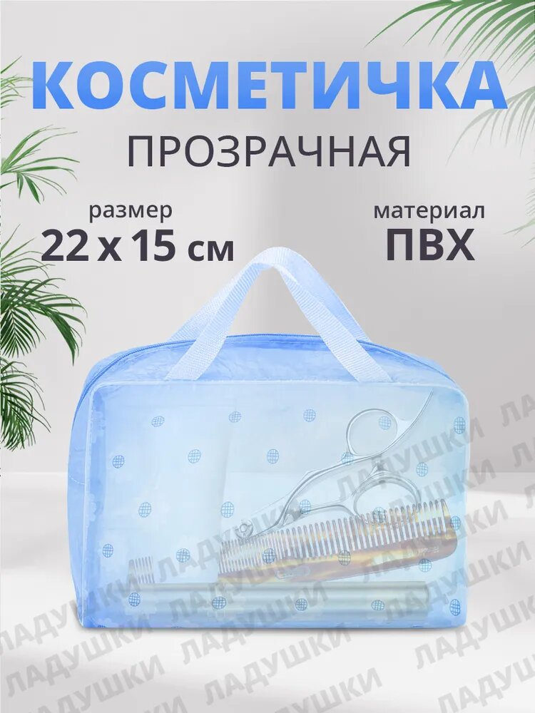 Косметичка небольшая женская, для ванны, бани, косметичка дорожная, цвет голубой