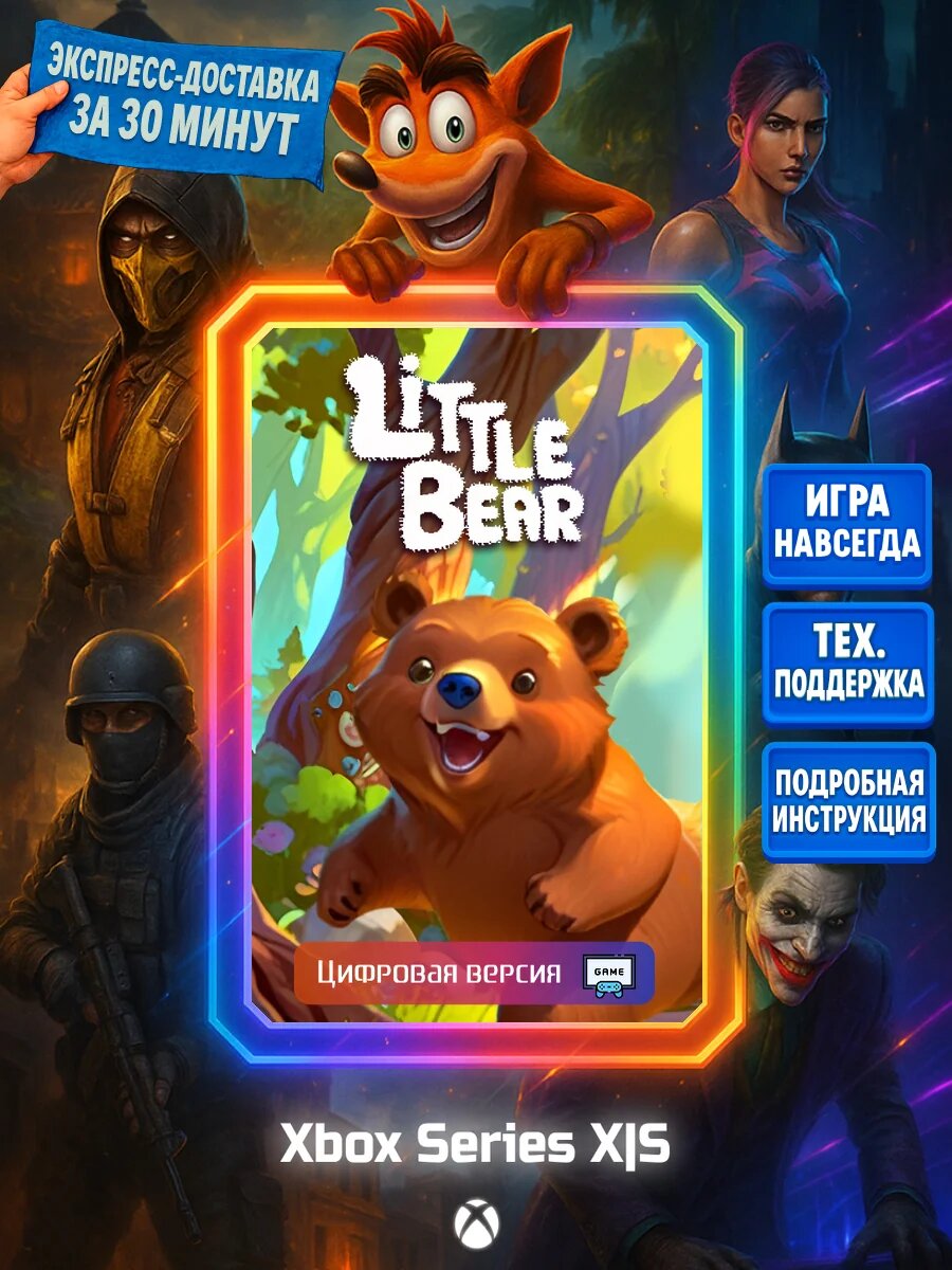Little Bear Series X|S Цифровая версия игры | Доставка на почту