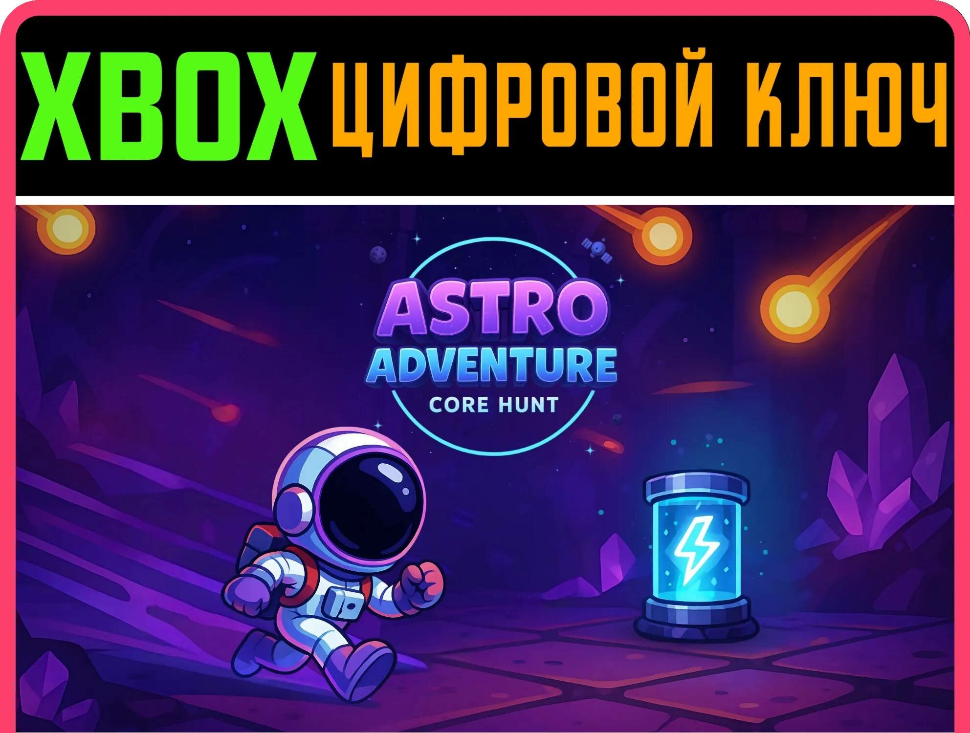 ASTRO ADVENTURE: CORE HUNT (XBOX XSX) XBOX SERIES S|X К | Работает на ваш акк | Игра навсегда | Быстрая доставка