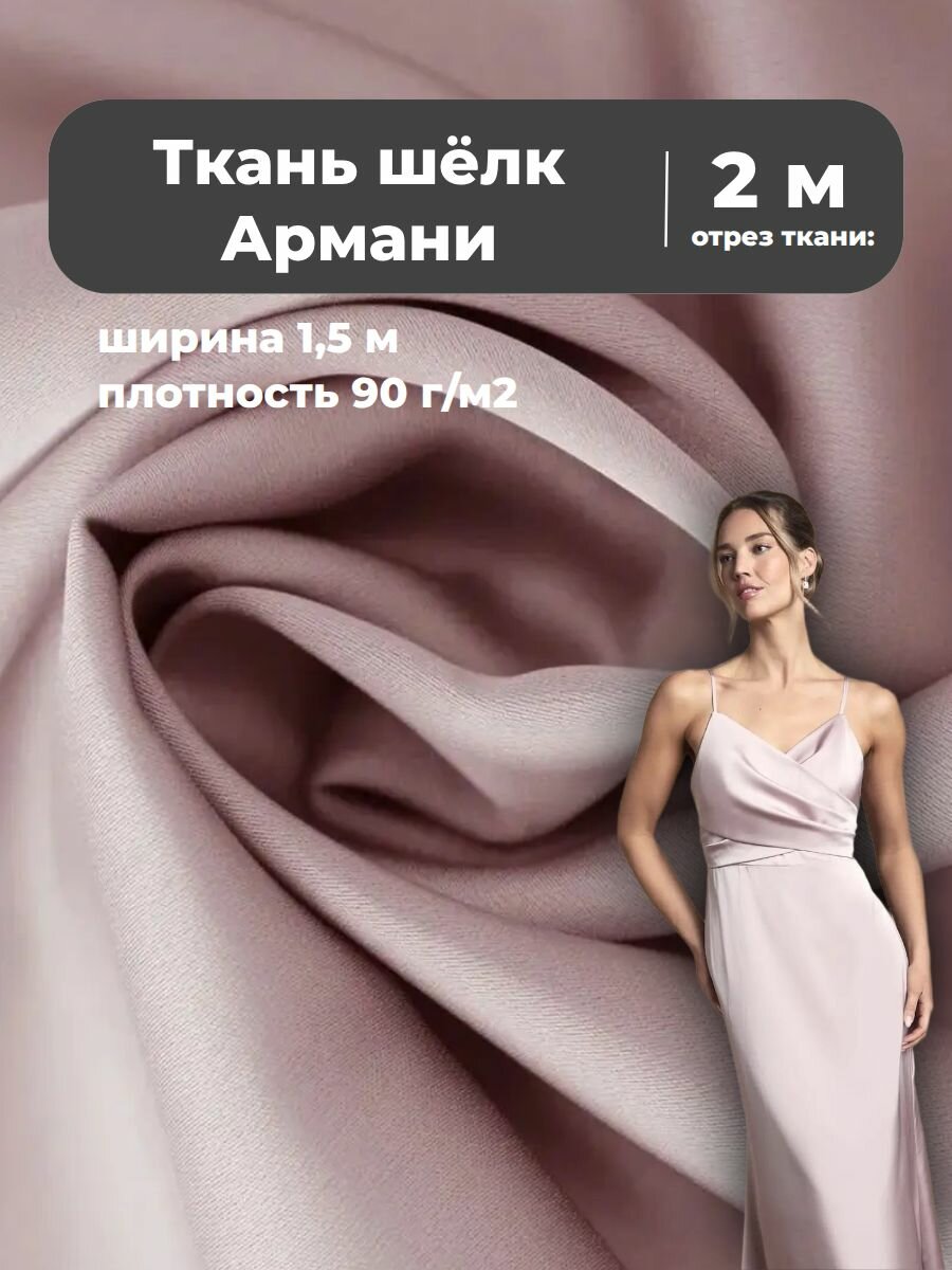 Ткань Шелк "Армани" стрейч/для платья/ блузы, цв. пыльная роза, пл. 90 г/кв, ш-145 см, отрез 2 метра