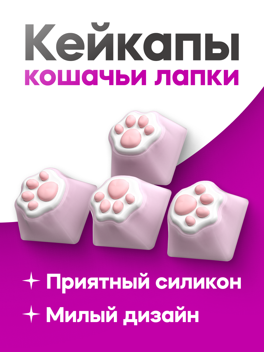 Кейкап лапка кошки, 4 штуки, белый, розовый, пластик, силикон
