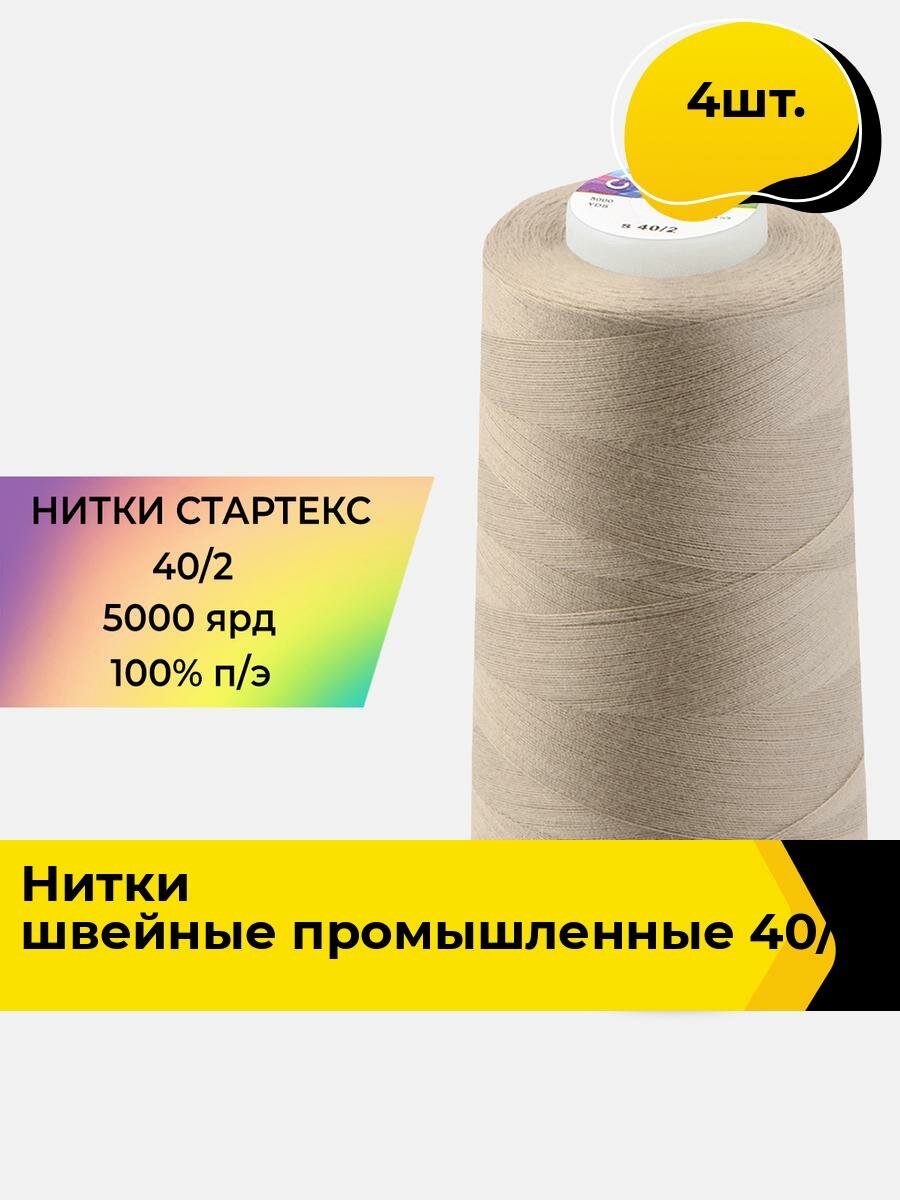 Нитки для шитья и швейных машин набор 1 шт.