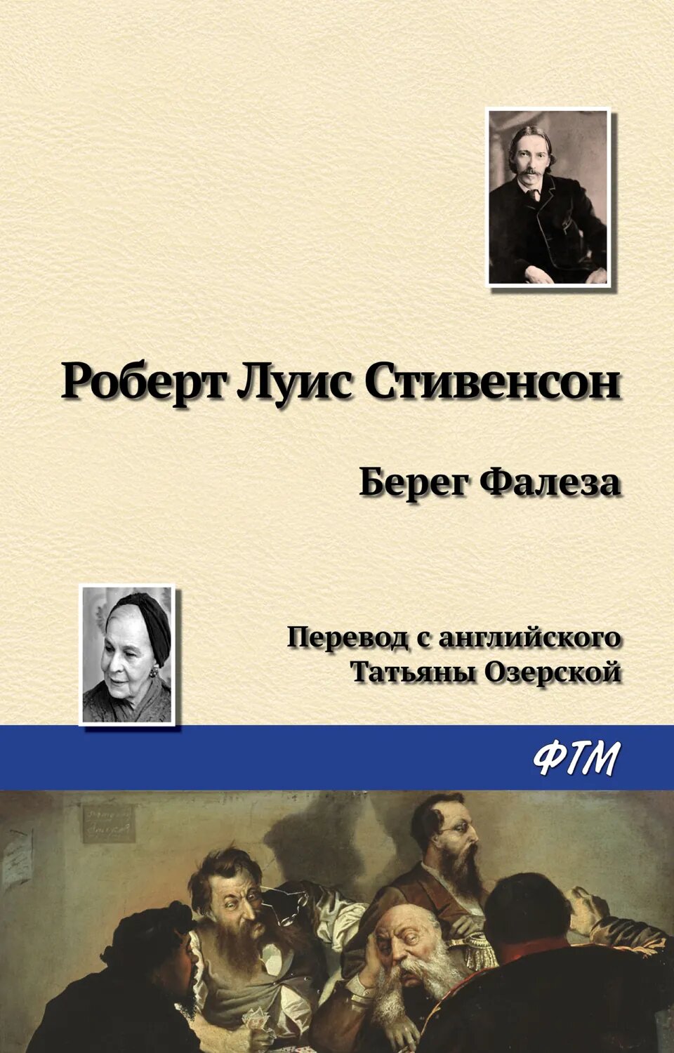 Берег Фалеза [Цифровая книга]