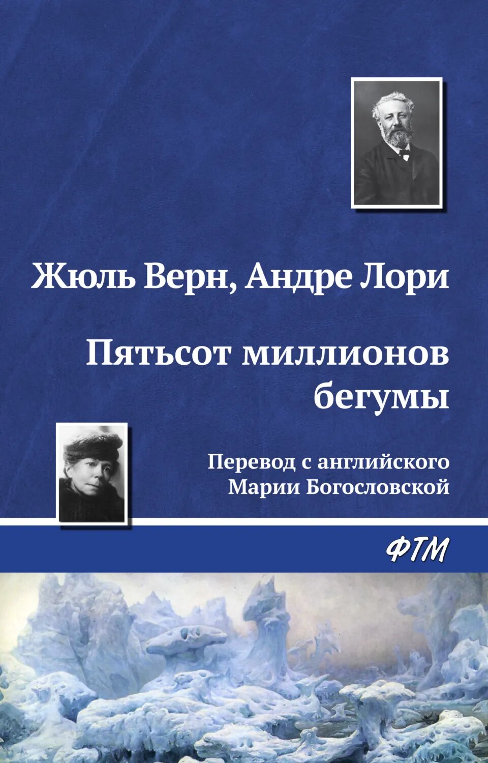 Пятьсот миллионов бегумы [Цифровая книга]