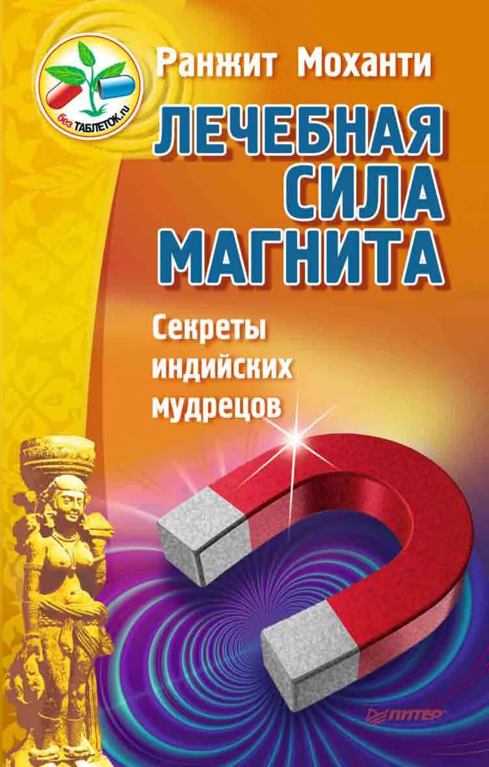 Лечебная сила магнита. Секреты индийских мудрецов [Цифровая книга]