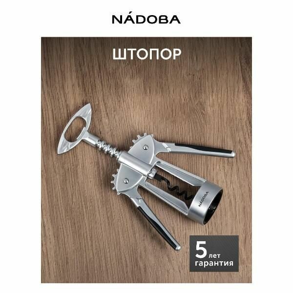 Штопор Nadoba SHARKY