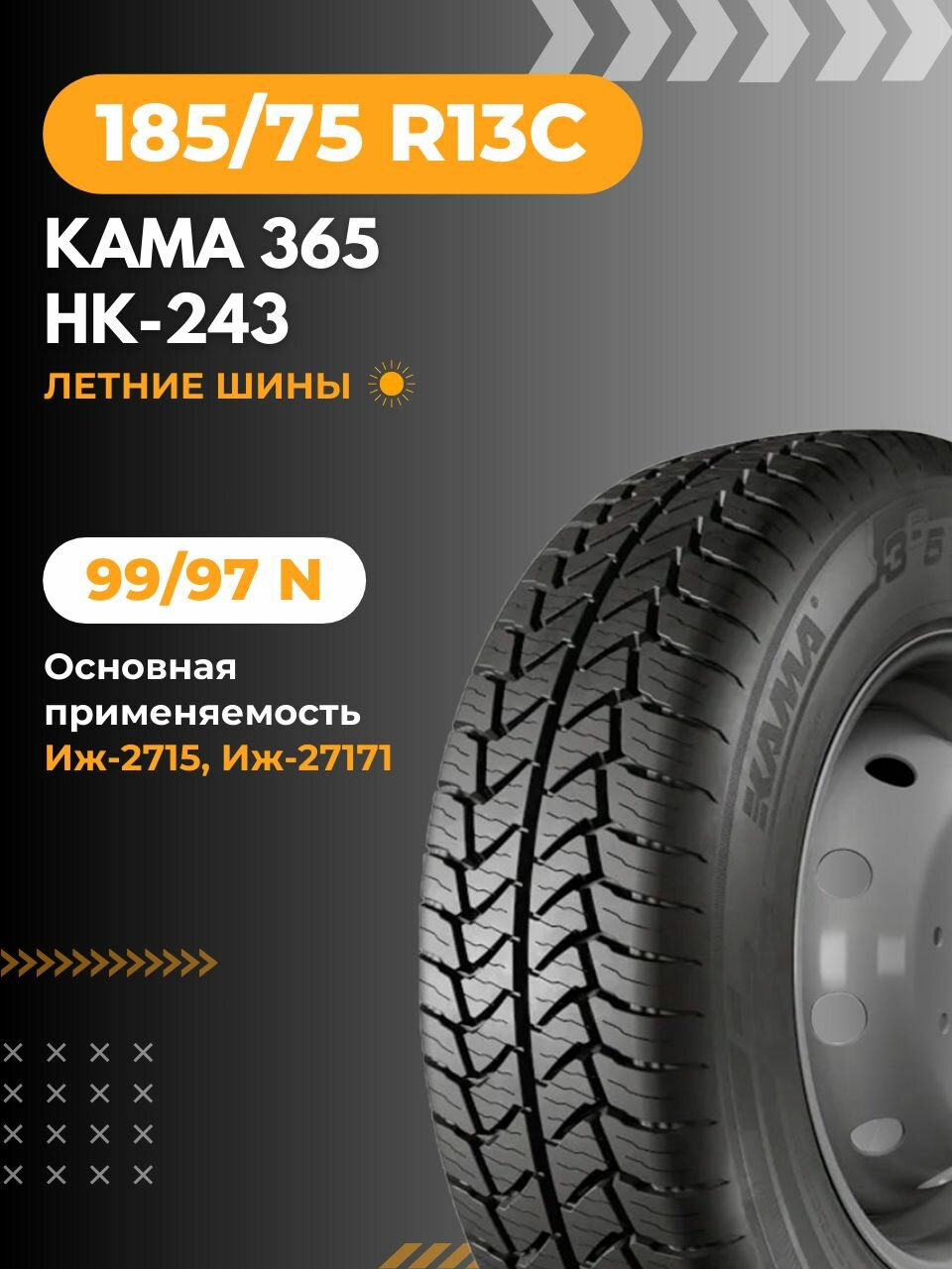 185/75R13C Кама-365 LT (НК-243) 99/97N Шины для коммерческого транспорта