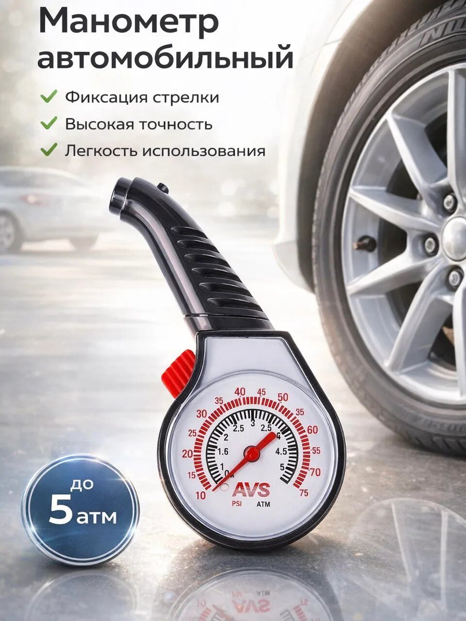 Манометр для шин, манометр автомобильный механический 5,5 атм AVS