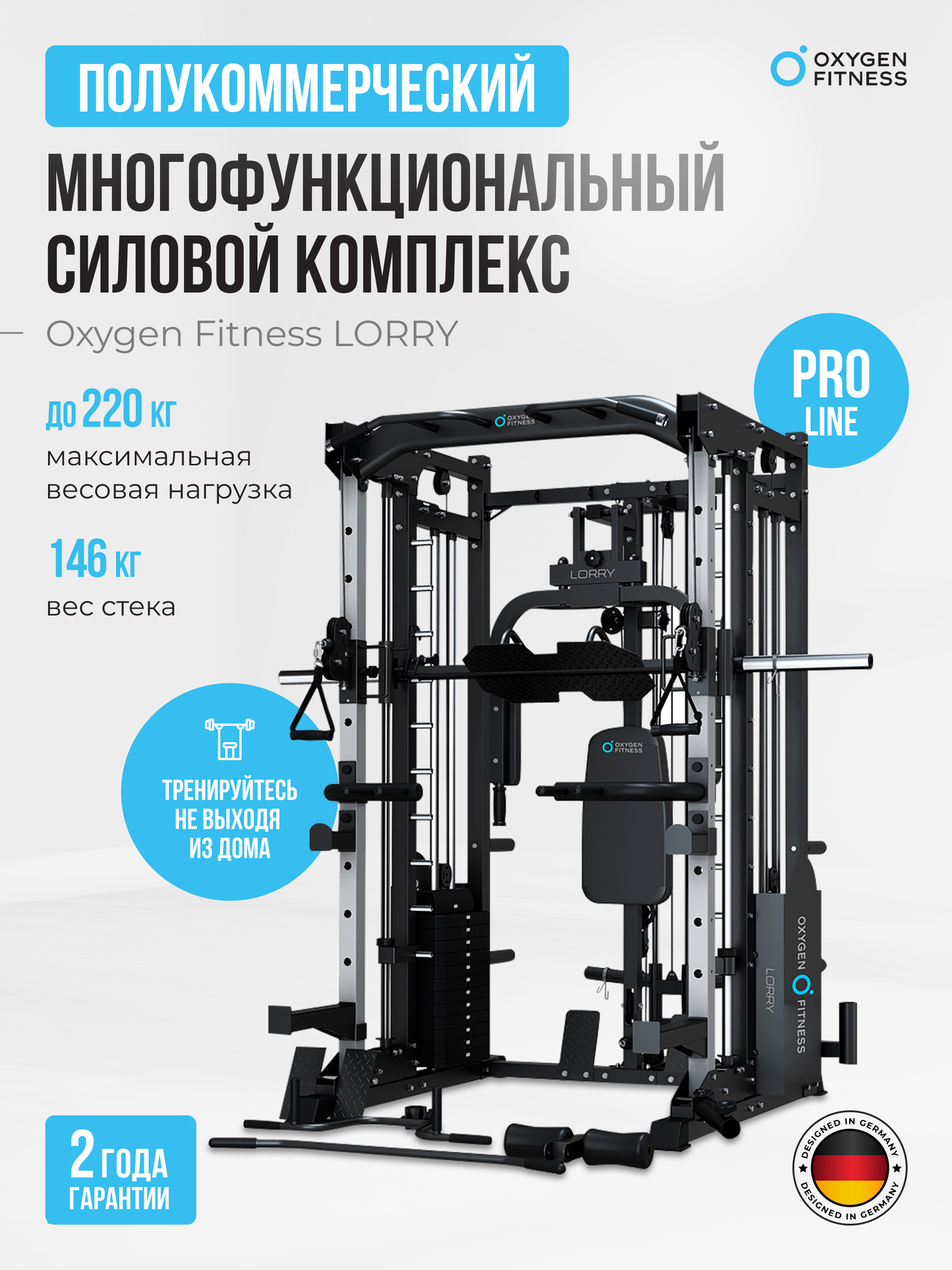 Многофункциональный силовой комплекс OXYGEN FITNESS LORRY
