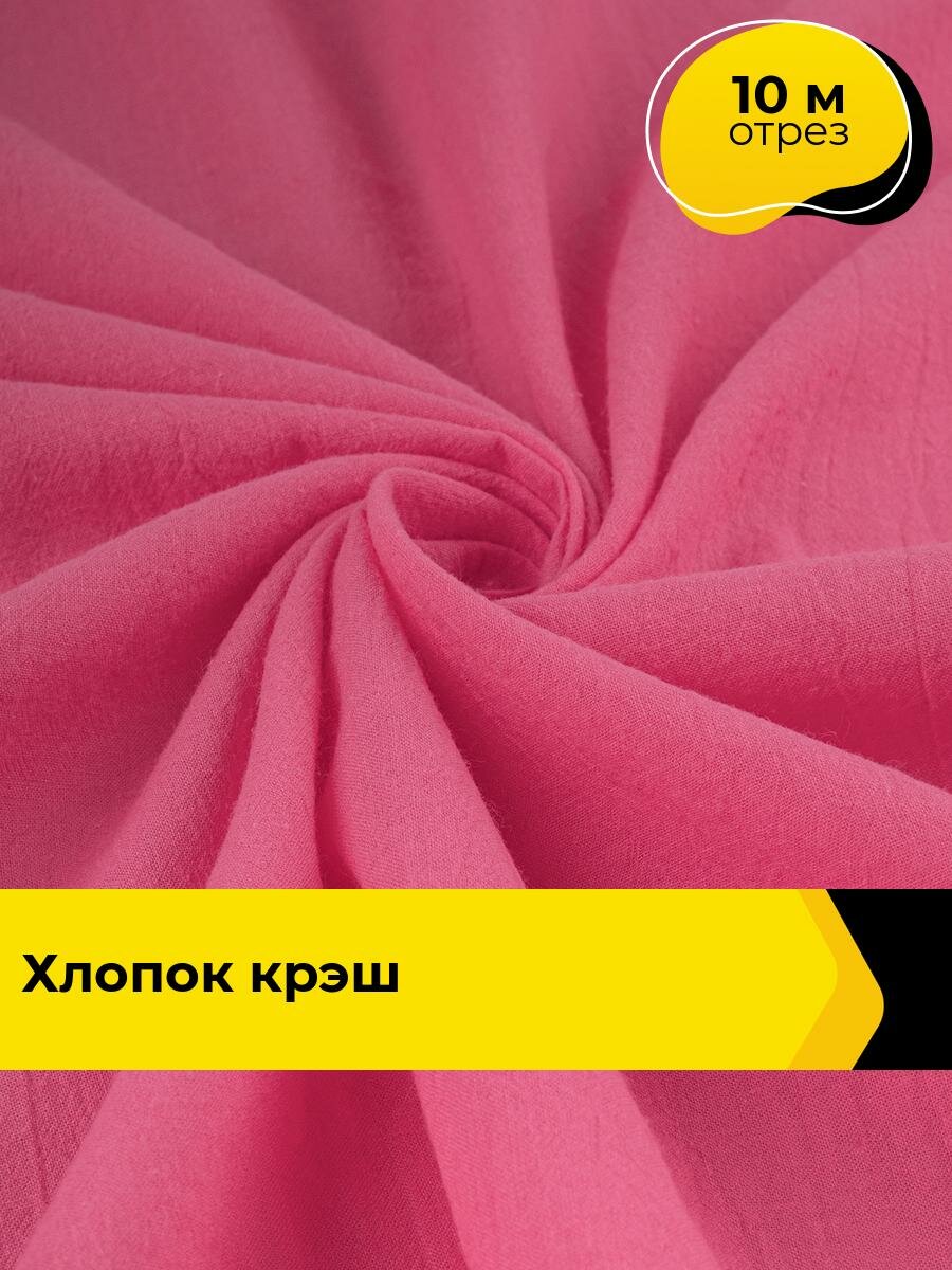 Ткань для шитья фактурный Хлопок крэш (после стирки) 10 м*138 см, цвет розовый