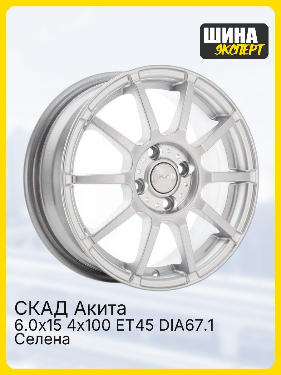 Диск литой СКАД Акита 6,0\R15 4*100 ET45 d67,1 Селена [2880208] Fb max 560 kg легкосплавный