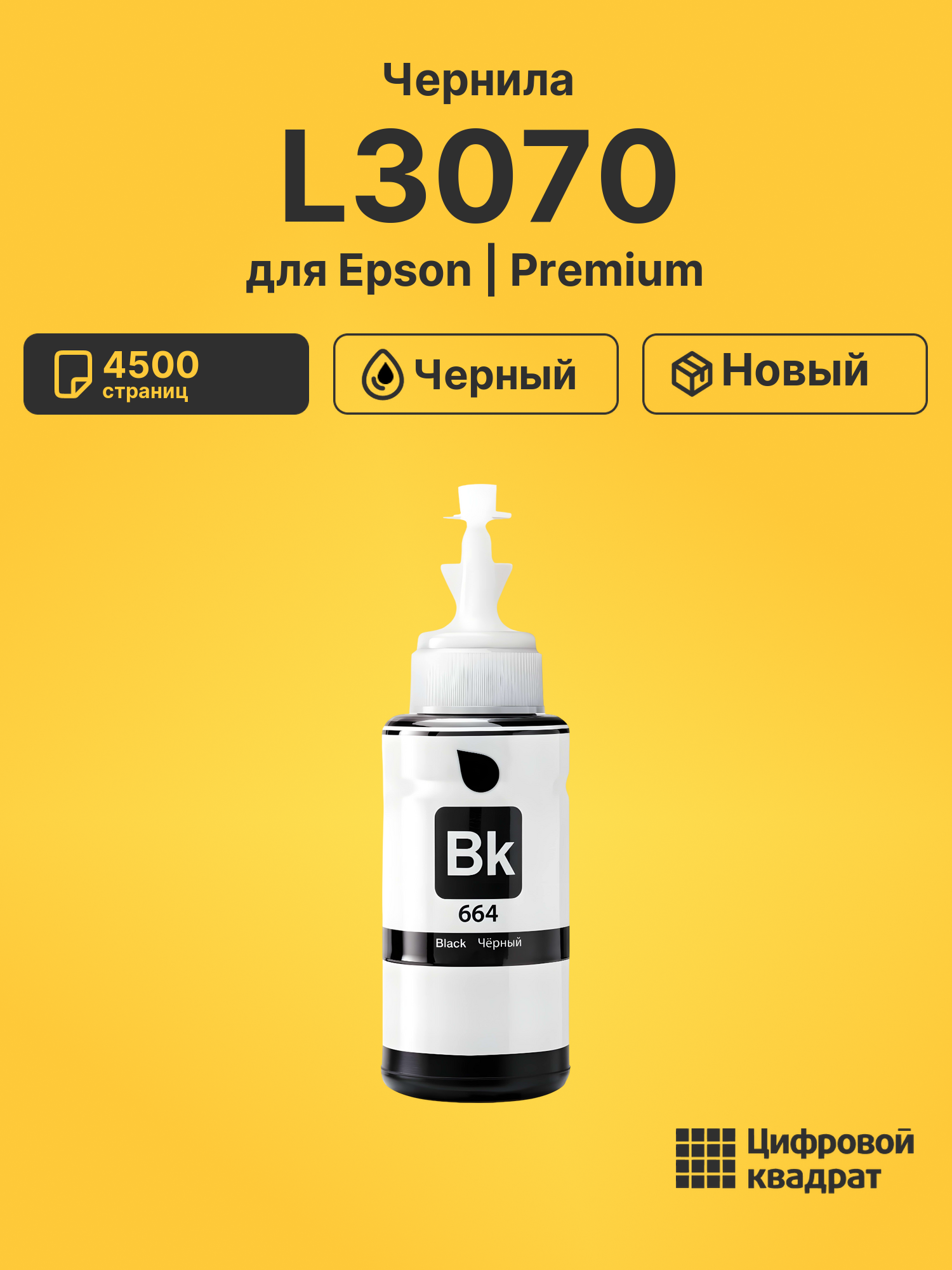 Чернила для Epson L3070 4500 страниц черный совместимый для струйного принтера