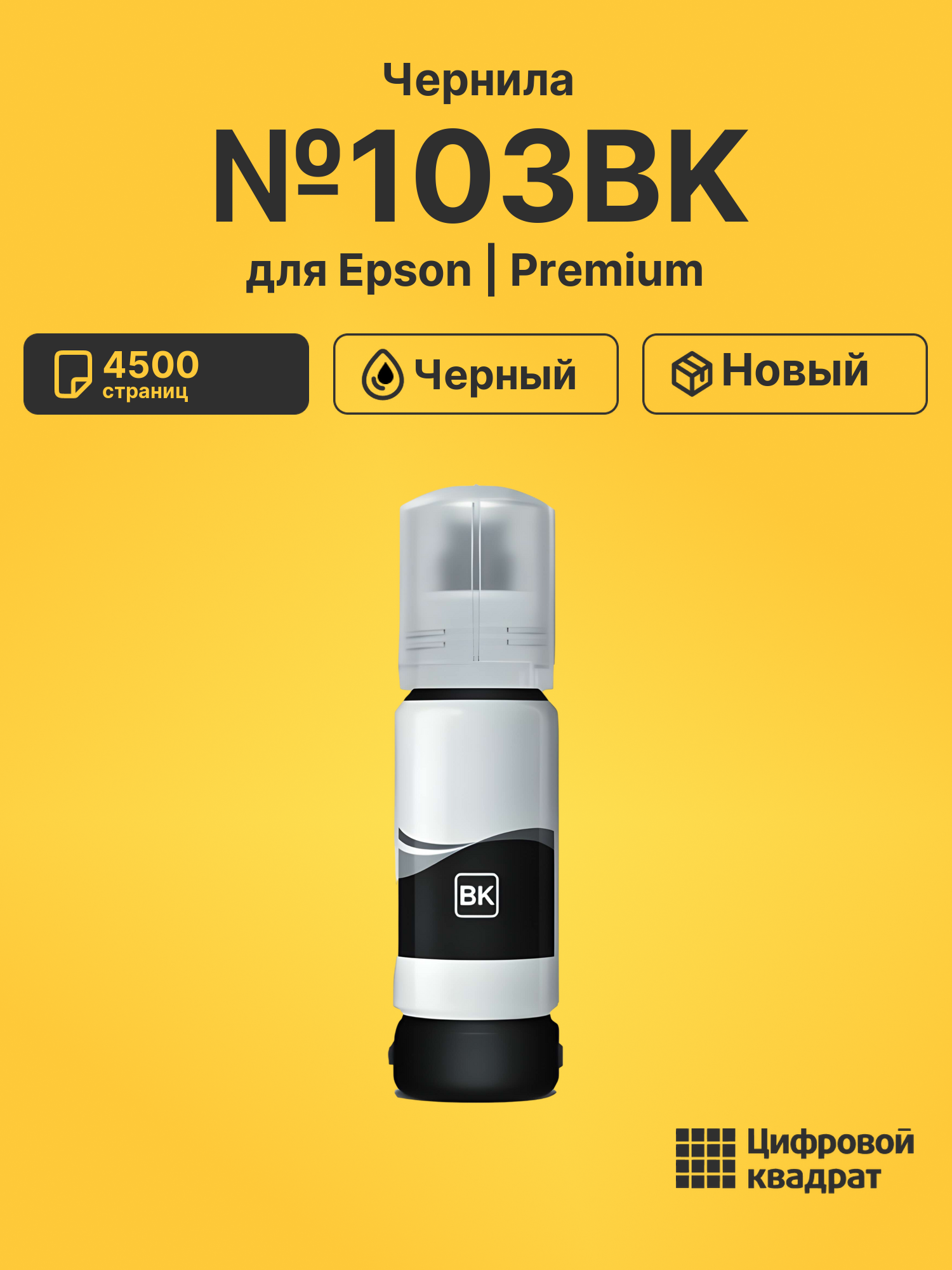 Чернила №103BK для принтеров Epson L 3101, L 3110, L 3150, L 3151, L 3156, L 3160, L-1110, L-3100 L-5190 черный