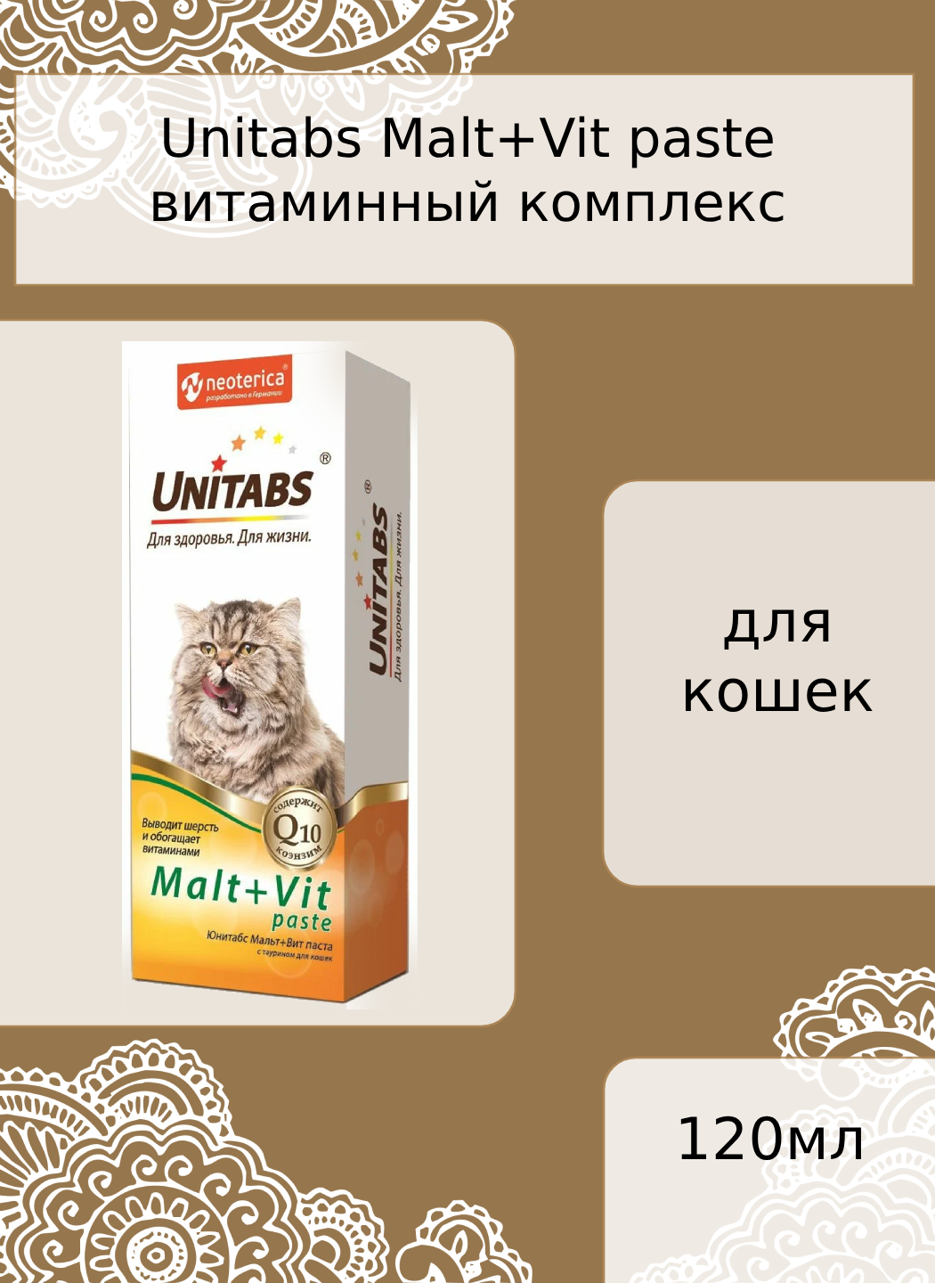 Экопром Unitabs Malt+Vit paste Паста для кошек с Таурином 120мл