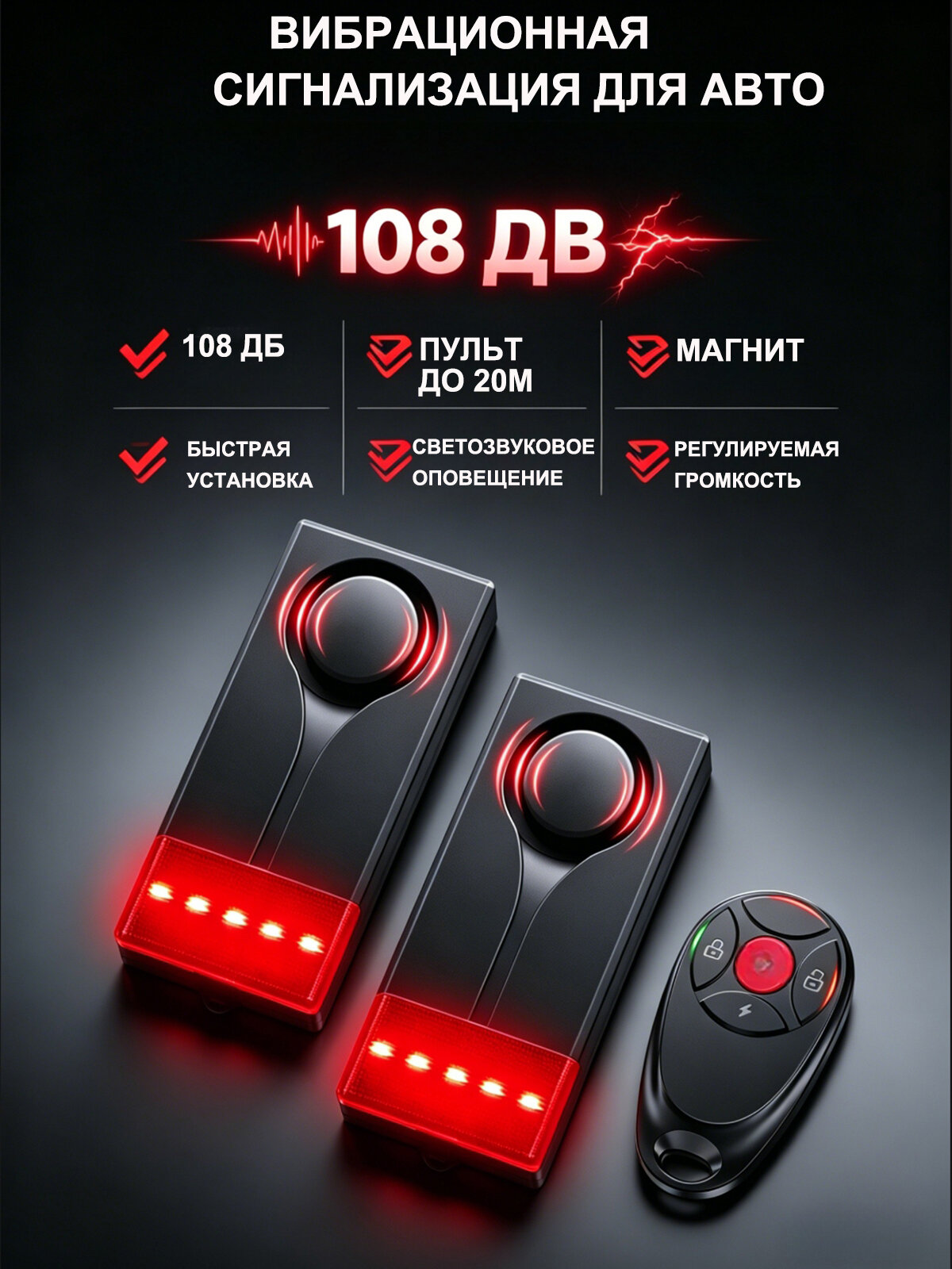 Сигнализация для авто и мотоцикла 108 дБ, 3 уровня громкости, магнитная, с пультом, светозвуковая противоугонная