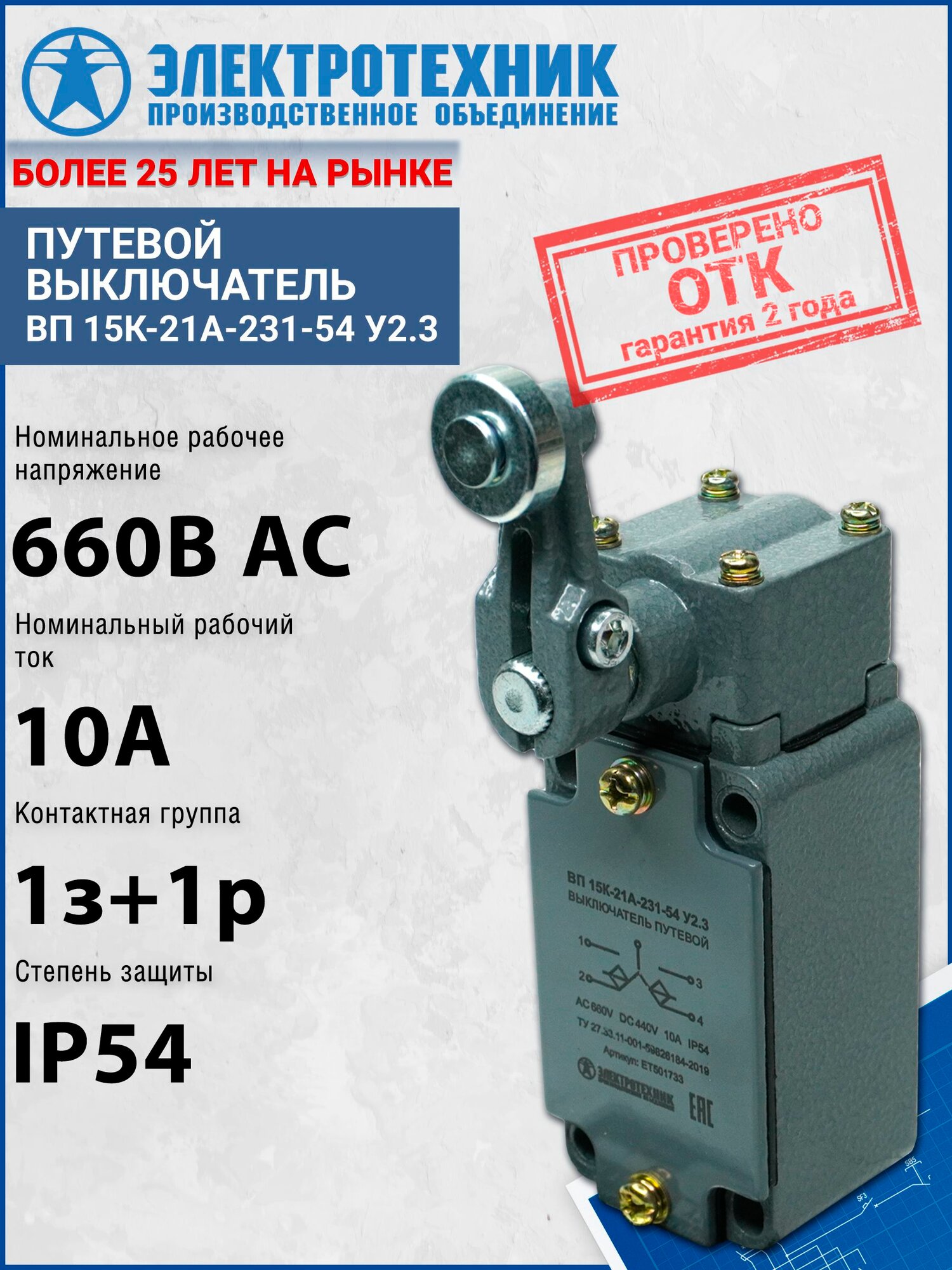 Полумгновенный рычаг с роликом Электротехник ВП 15К-21А-231-54 У2.3, IP54 ET501733