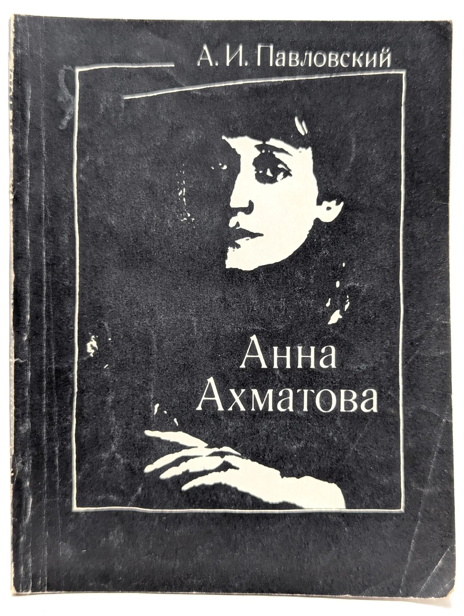 Анна Ахматова. Очерк творчества Павловский Алексей Ильич 1982