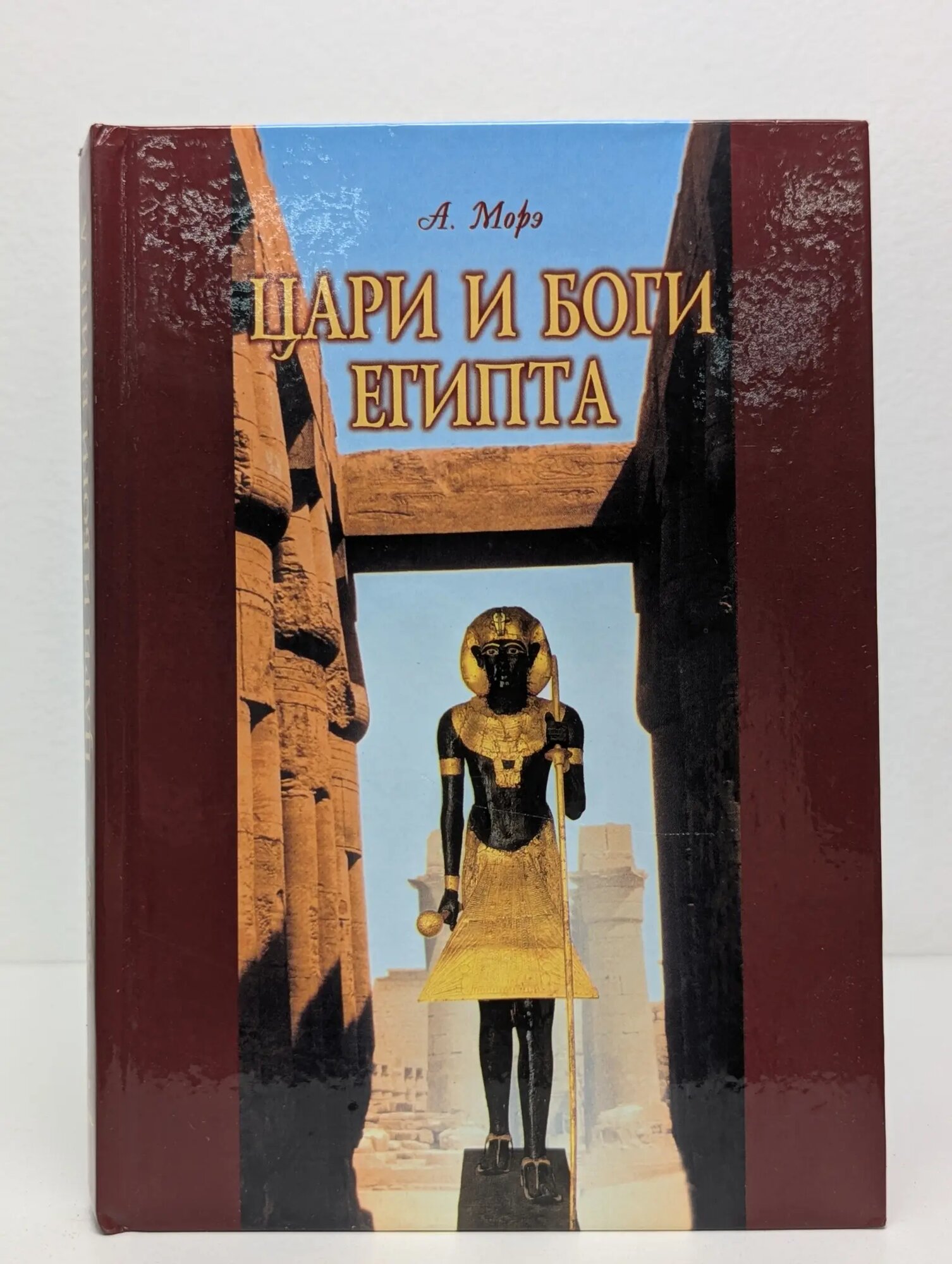 Vita memoriae. Цари и боги Египта Морэ Александр 2001