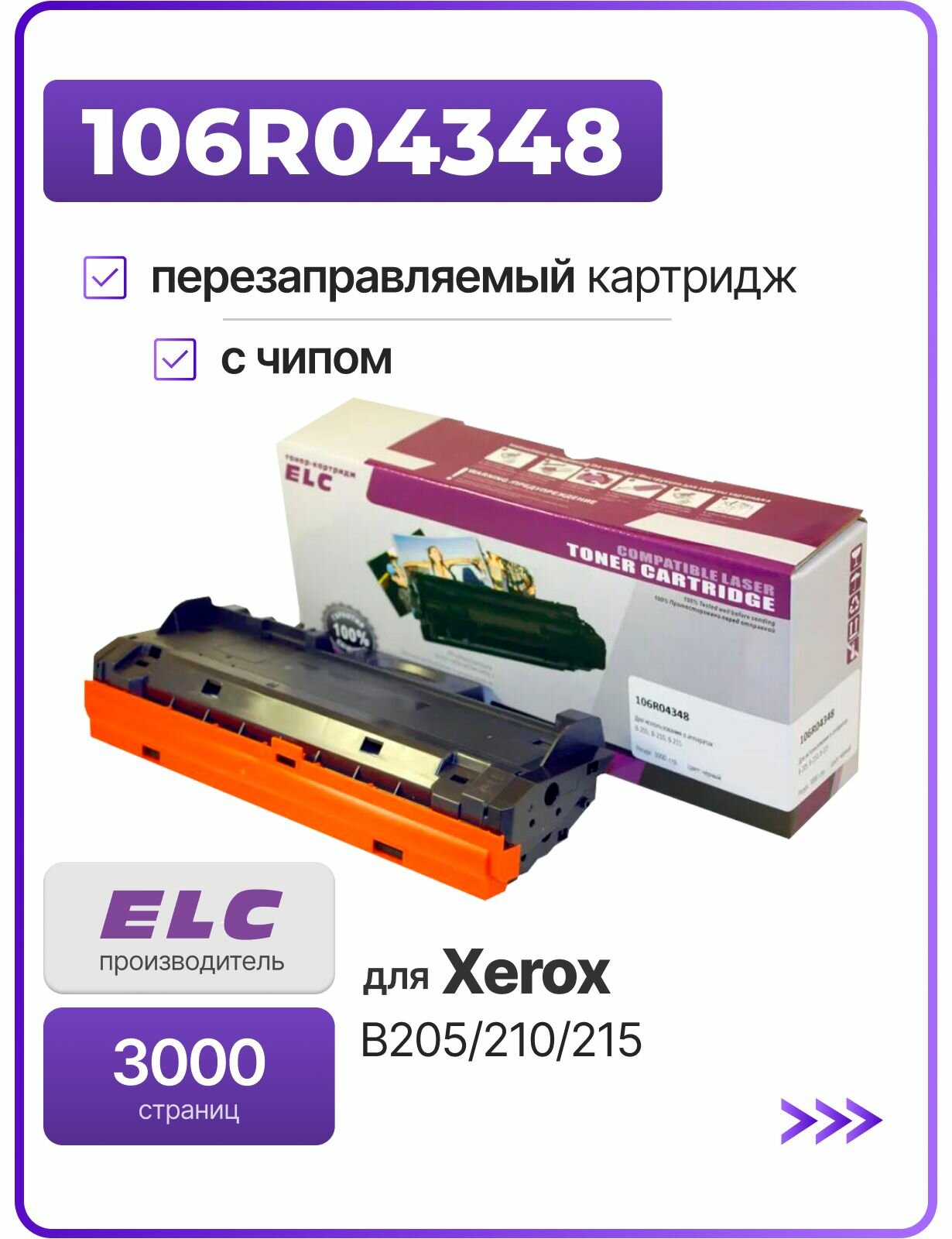 Картридж 106R04348 с чипом для XEROX B205/210/215 ELC (3000 стр.)