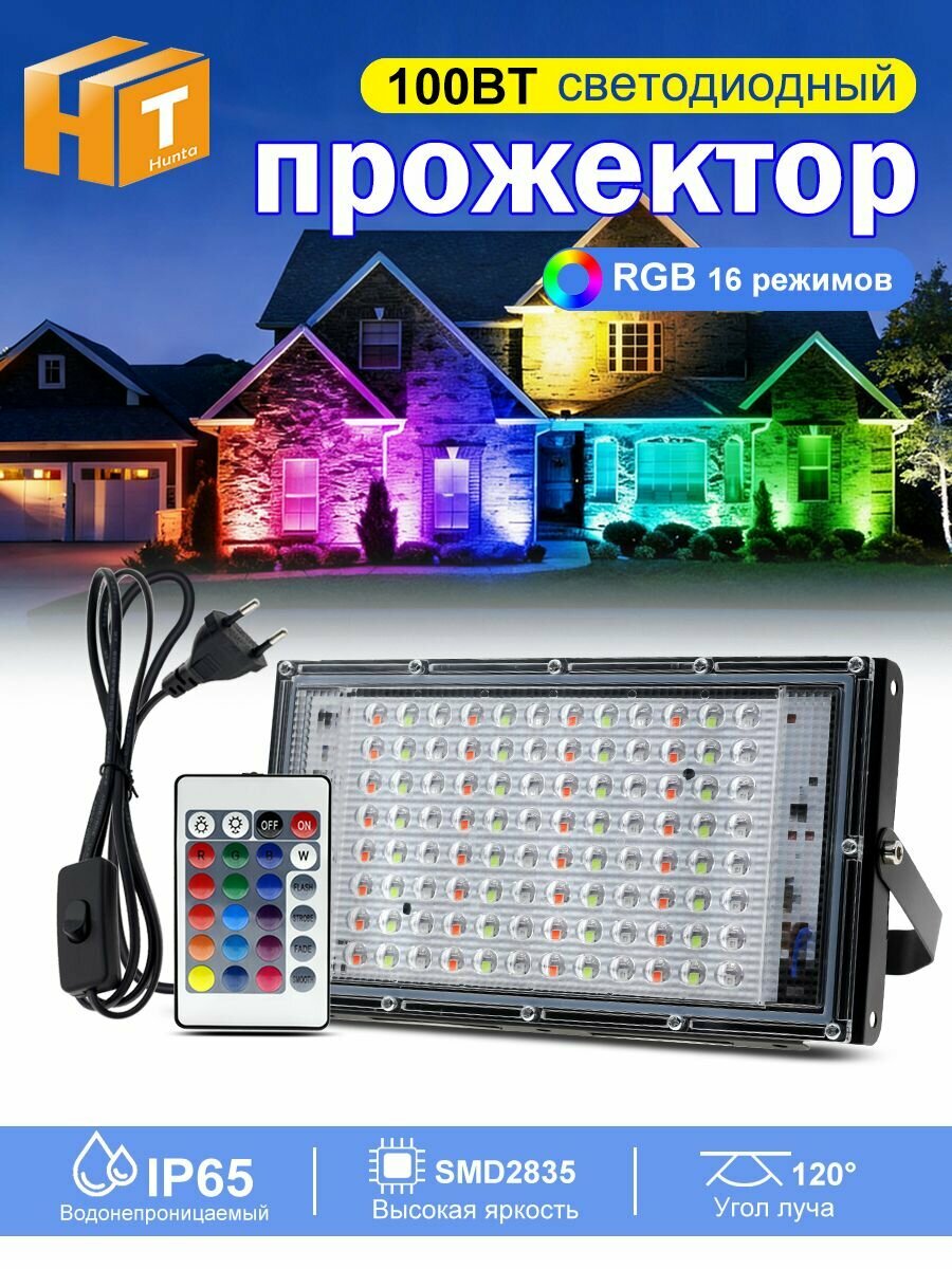 Прожектор светодиодный уличный 100Вт , IP65, RGB Многоцветный регулируемый , с пультом, прожектор Для освещения сада, двора, сцены