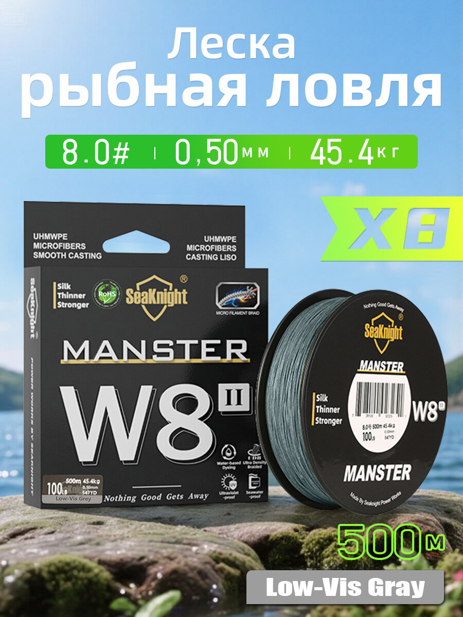 Seaknight Рыболовная леска W8 II 500 м серый 8.0