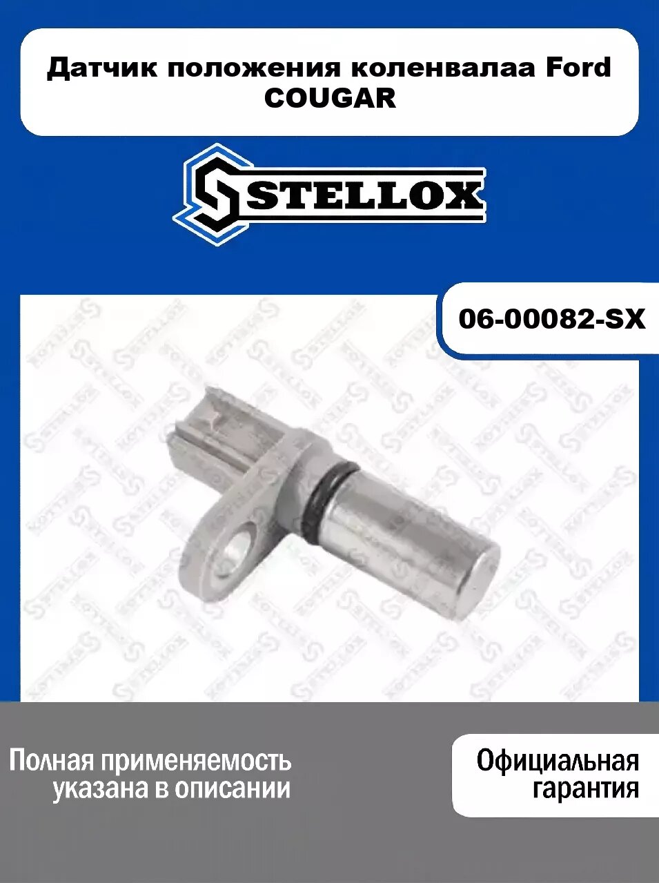 Датчик положения коленвалаа Ford COUGAR 06-00082-SX, STELLOX