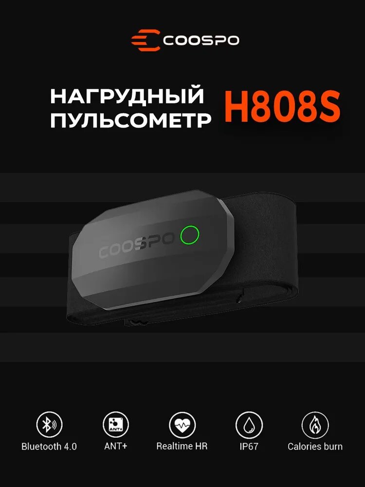 Нагрудный пульсометр Coospo H9Z Bluetooth / ANT датчик пульса для бега, велоспорта и фитнеса