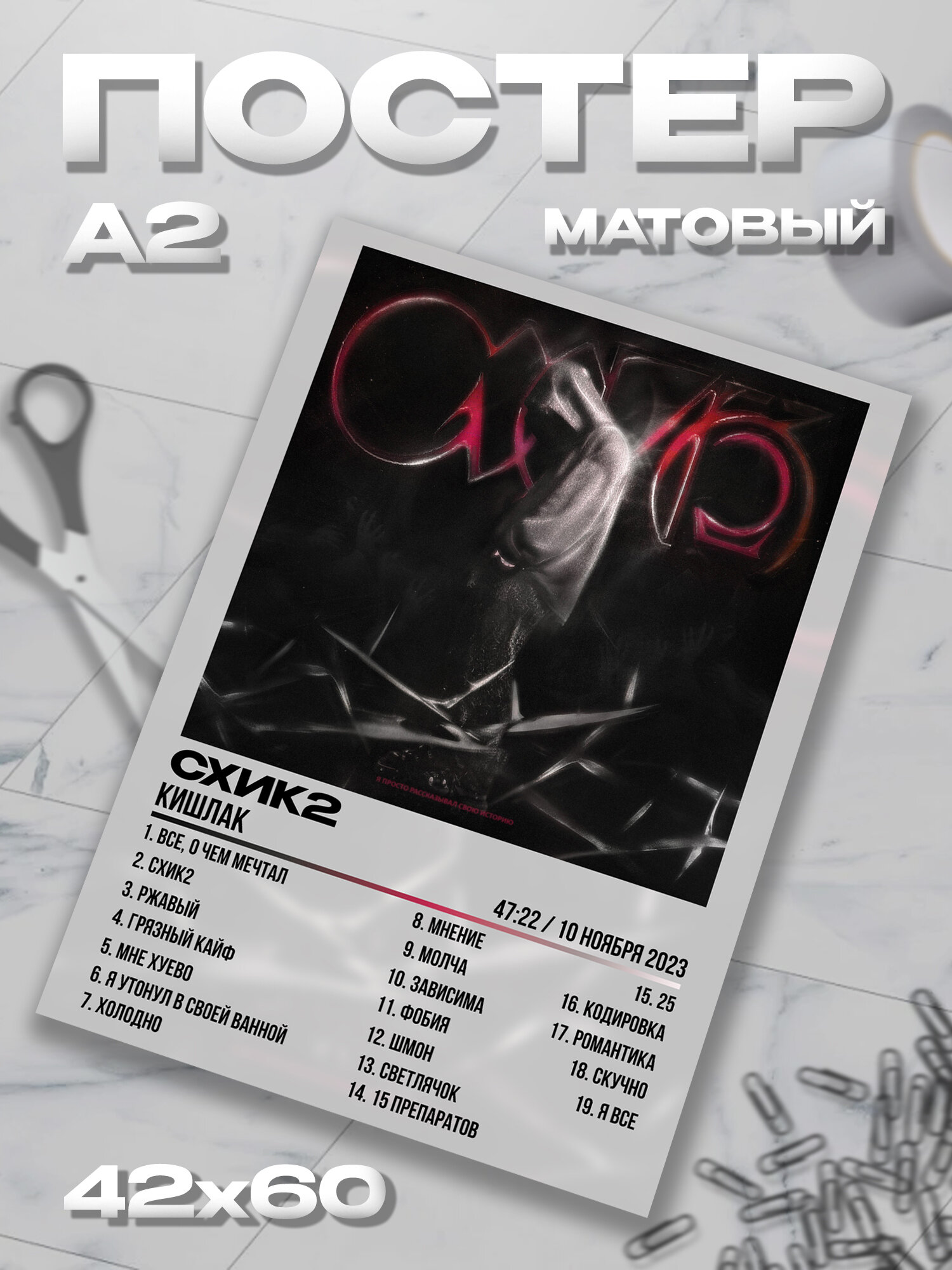 Плакат А2 Кишлак схик 2 постер / 42*60