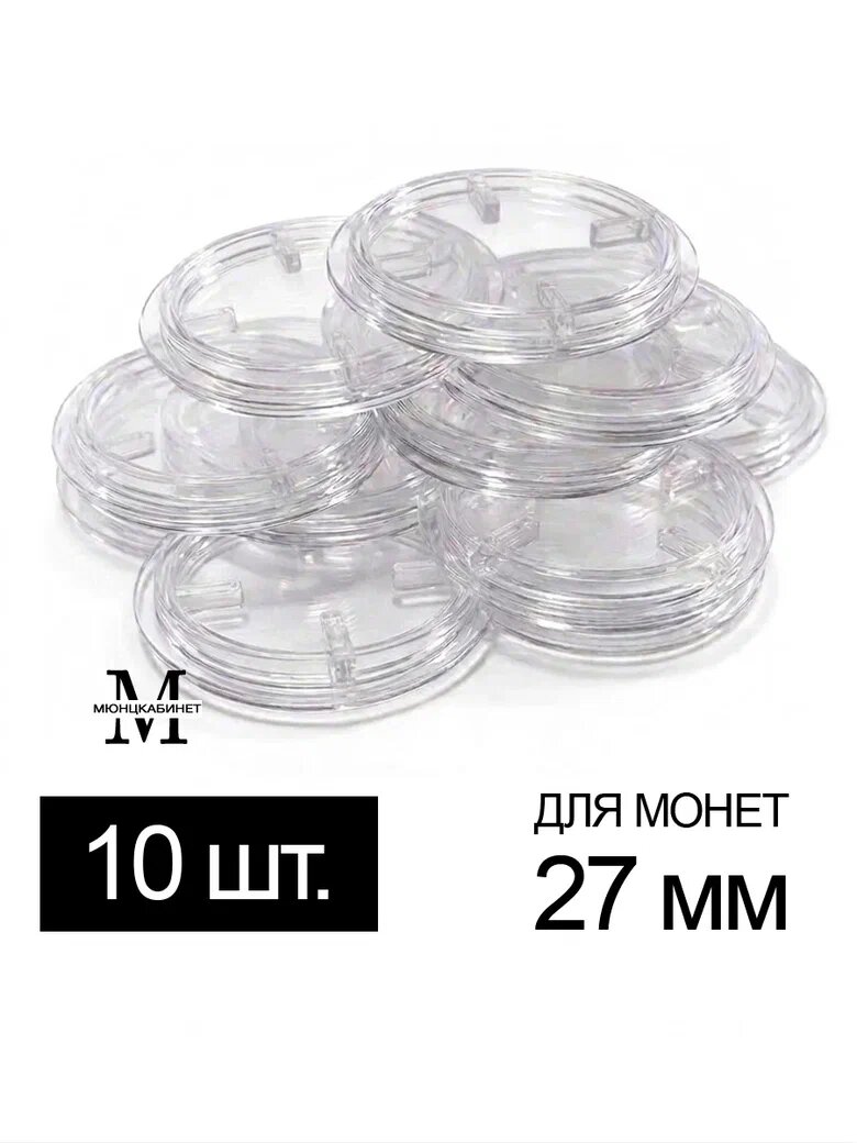 Капсулы для монет - 27 мм, упаковка 10 шт. Coin Box, #67000693