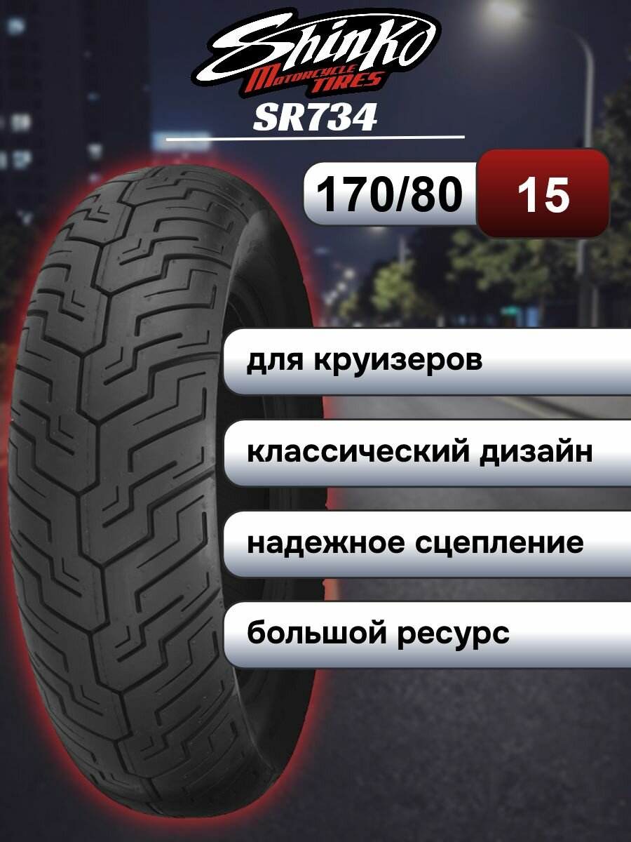 Мотошина Shinko 170/80-15 77H 734 TL