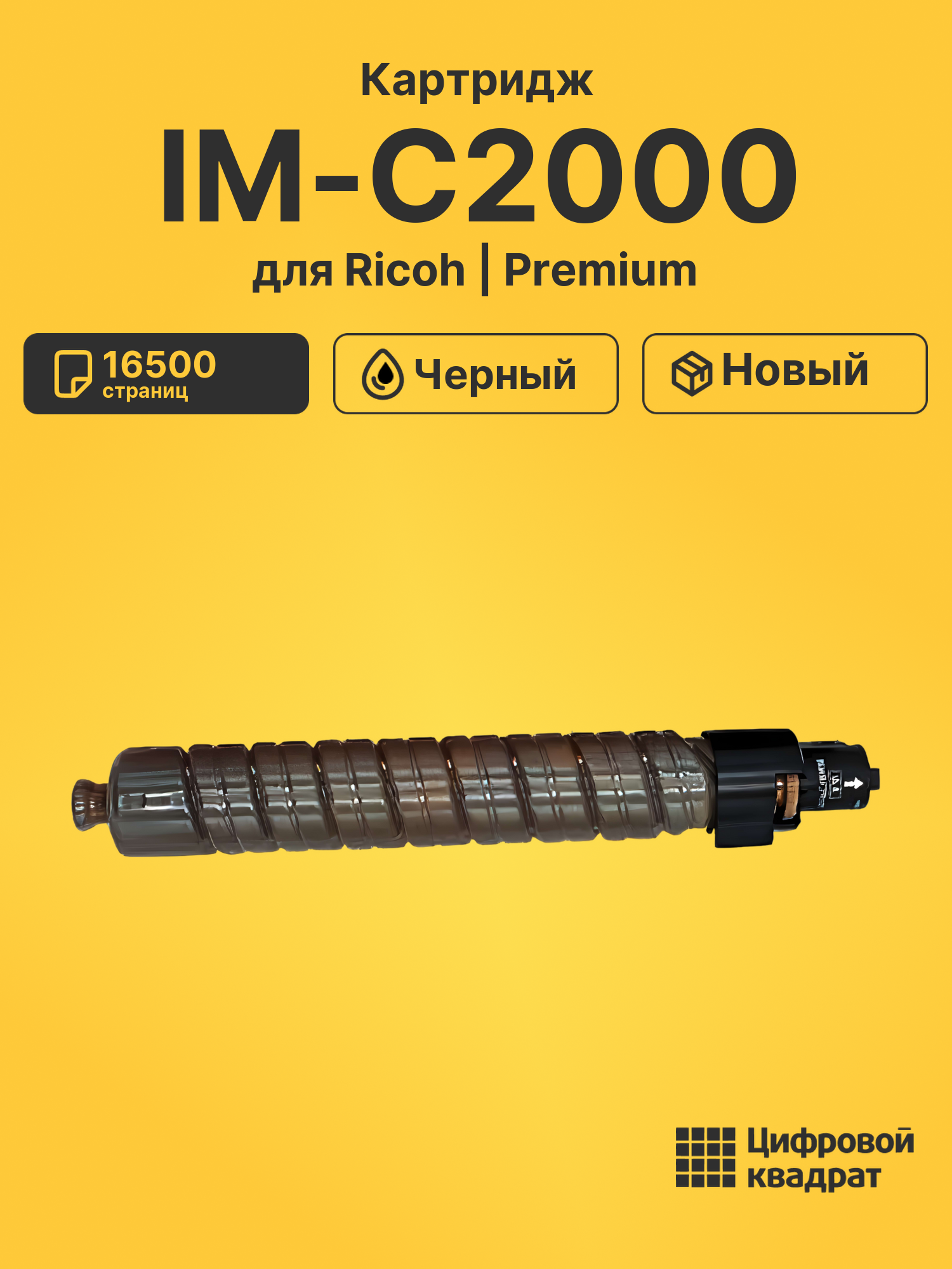 Картридж для Ricoh IM-C2000 16500 страниц черный совместимый