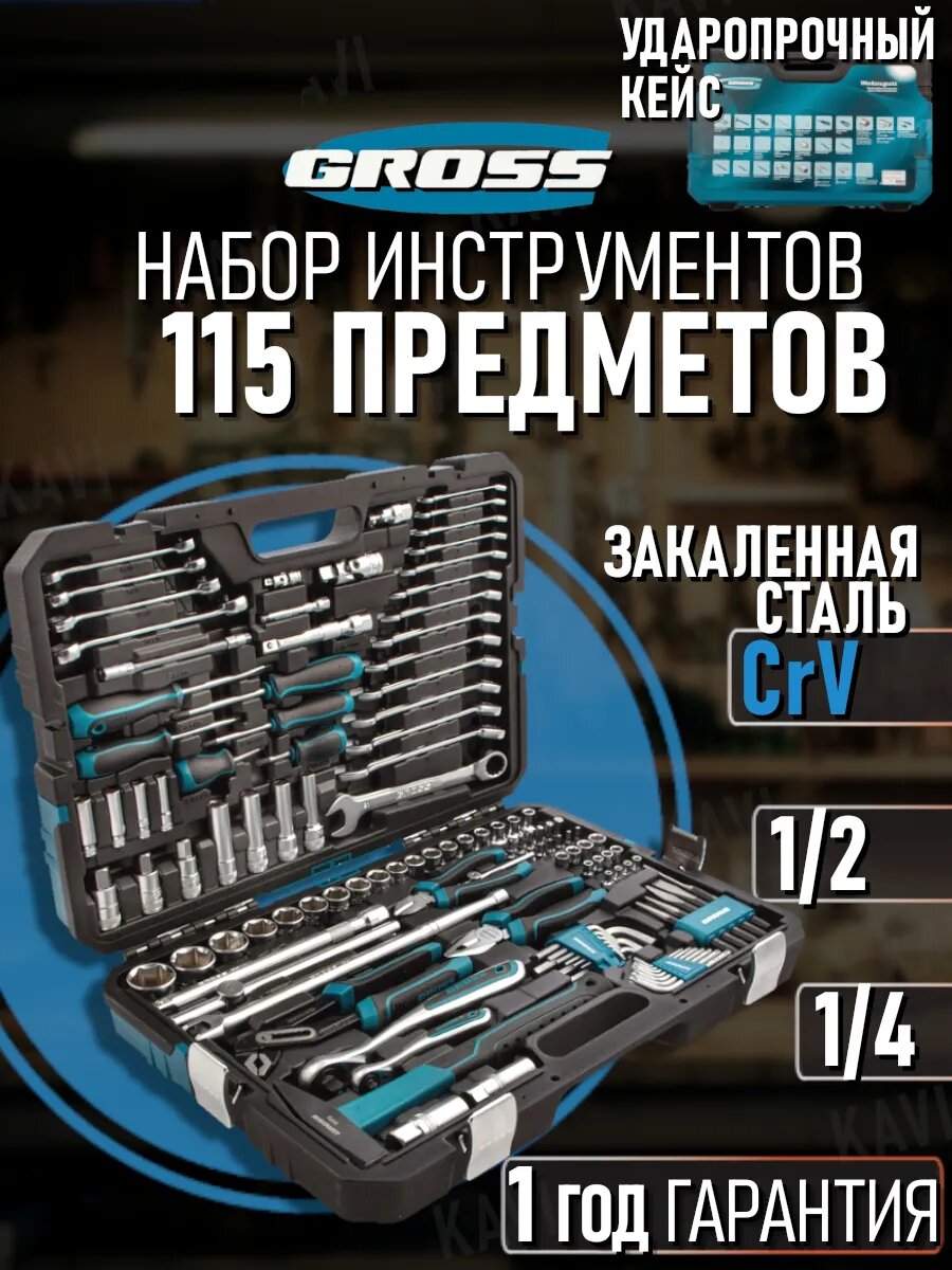 Набор инструментов для автомобиля 115предметов