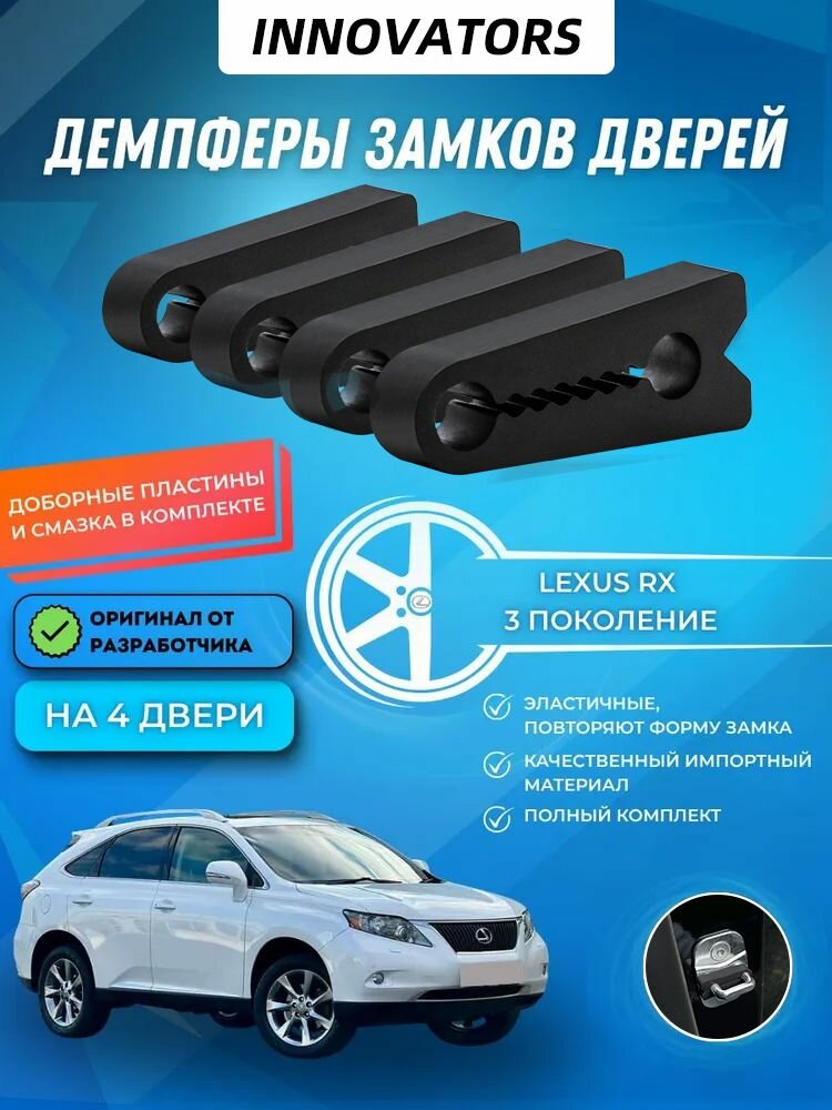Демпферы замков дверей Lexus RX 3 поколения на 4 двери с смазкой — для замены и профилактики дверных механизмов