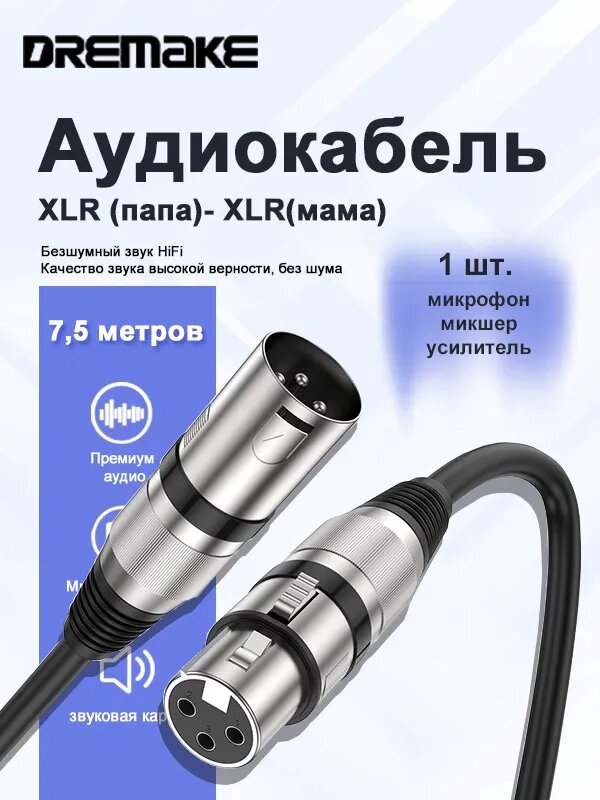 DREMAKE Аудиокабель XLR/XLR, 7.5 м, черный