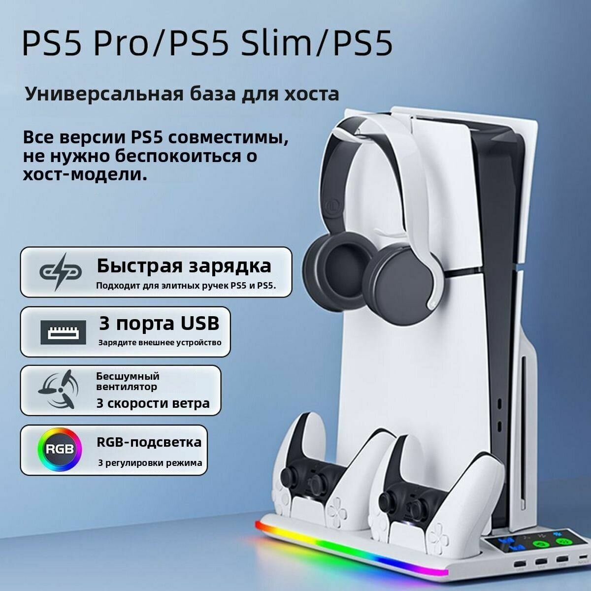 Вертикальная подставка c охлаждением и зарядкой 2 геймпадов Dualsense для консоли Playstation 5 PS5 Fat Slim и Pro